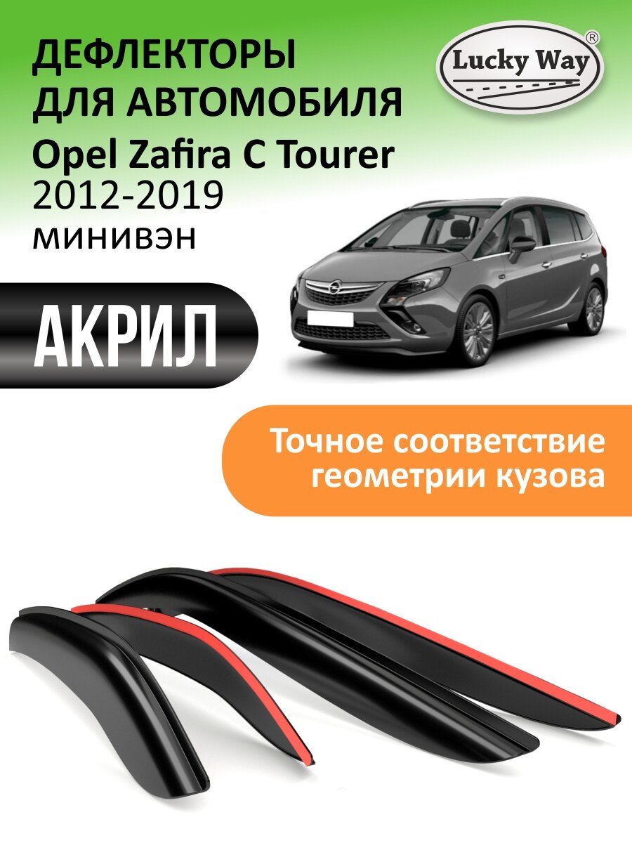 Дефлекторы окон Lucky Way Opel Zafira C Tourer, ветровики, Опель Зафира (2012-2019 г. в.), минивэн, накладные, 2шт, акрил
