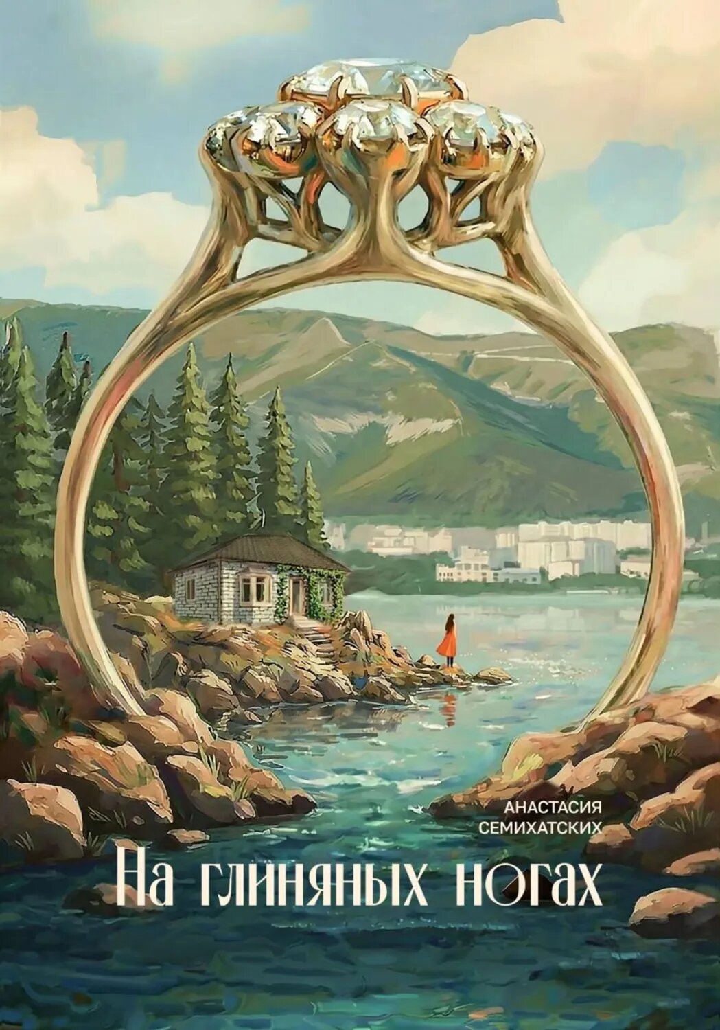 На глиняных ногах [Цифровая книга]