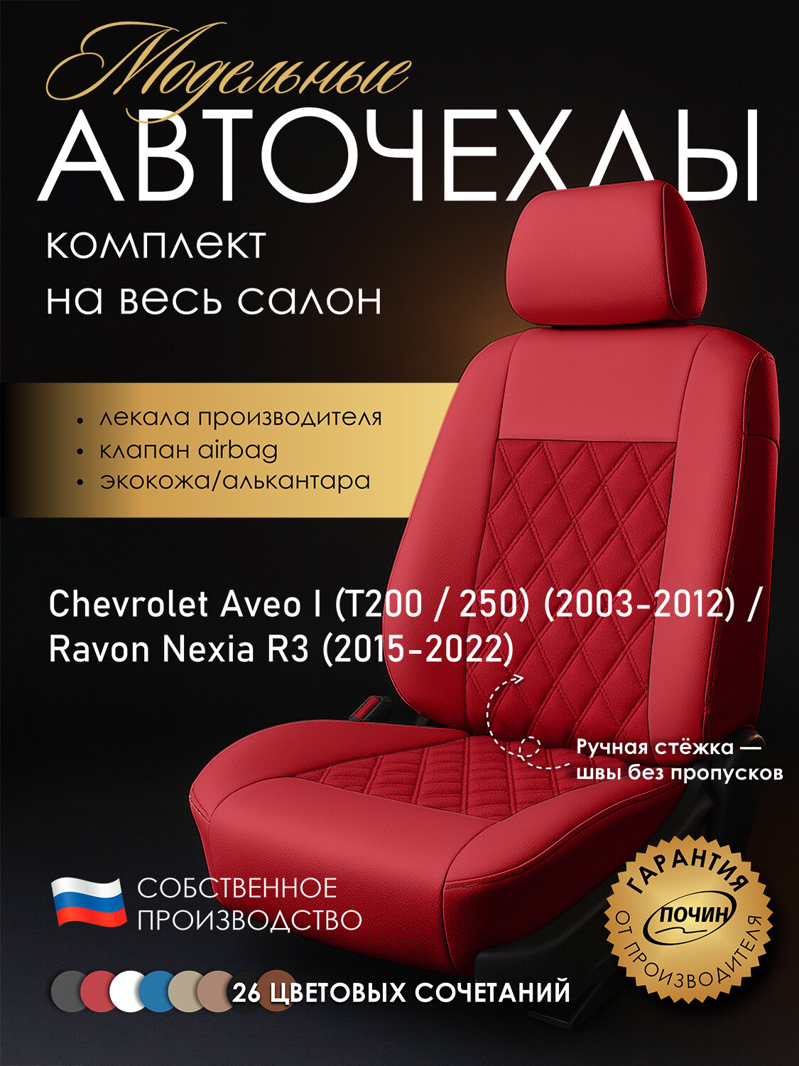 Авточехлы Chevrolet Aveo I (T200) / Ravon Nexia R3 "Двойной ромб" алькантара-экокожа, красный