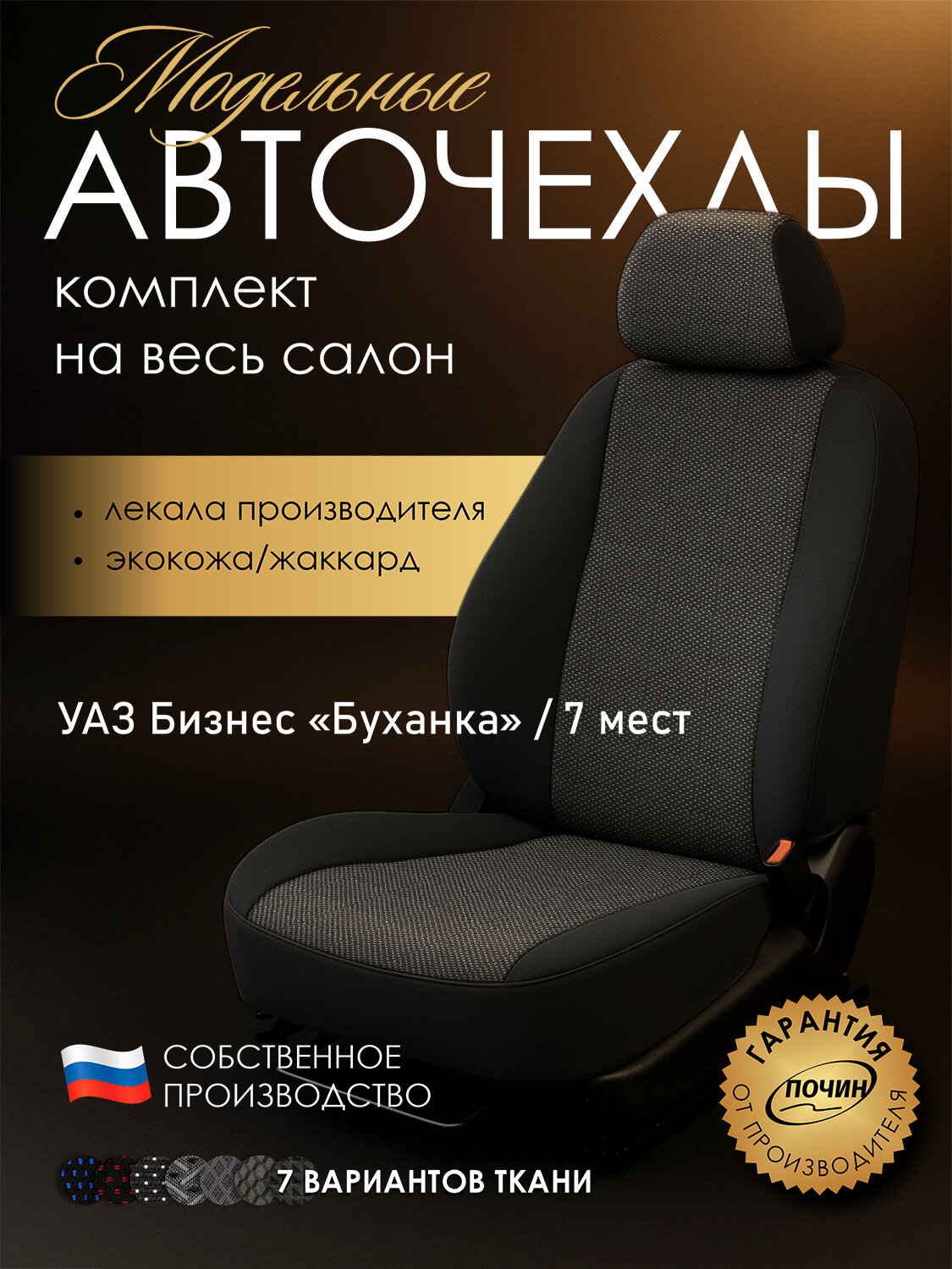 Авточехлы УАЗ Бизнес "Буханка" (7 мест) "Лима" жаккард-экокожа, пунктиры