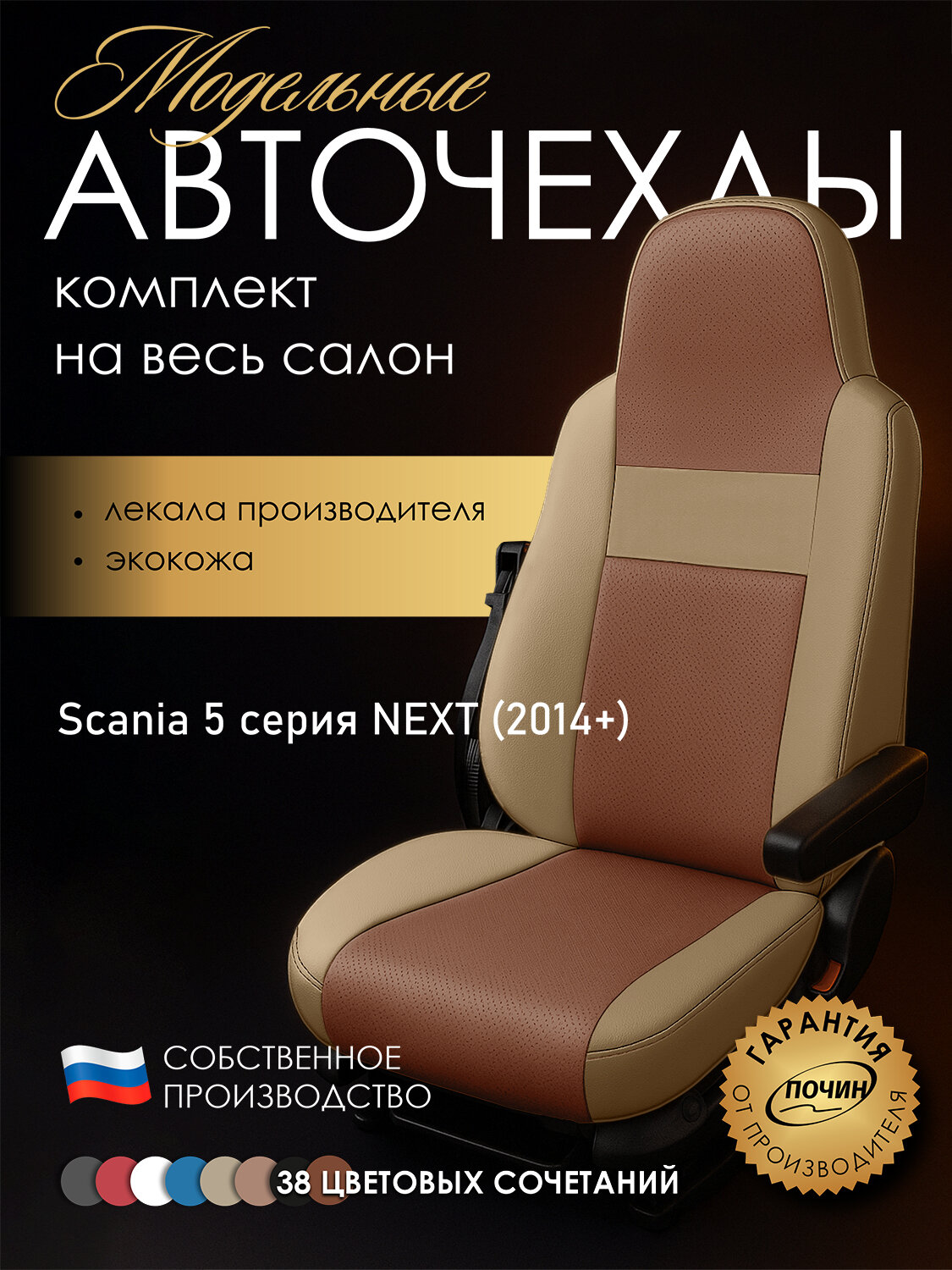 Авточехлы Scania 5 серия NEXT (2014+) "Truck" экокожа, бежевый/медный