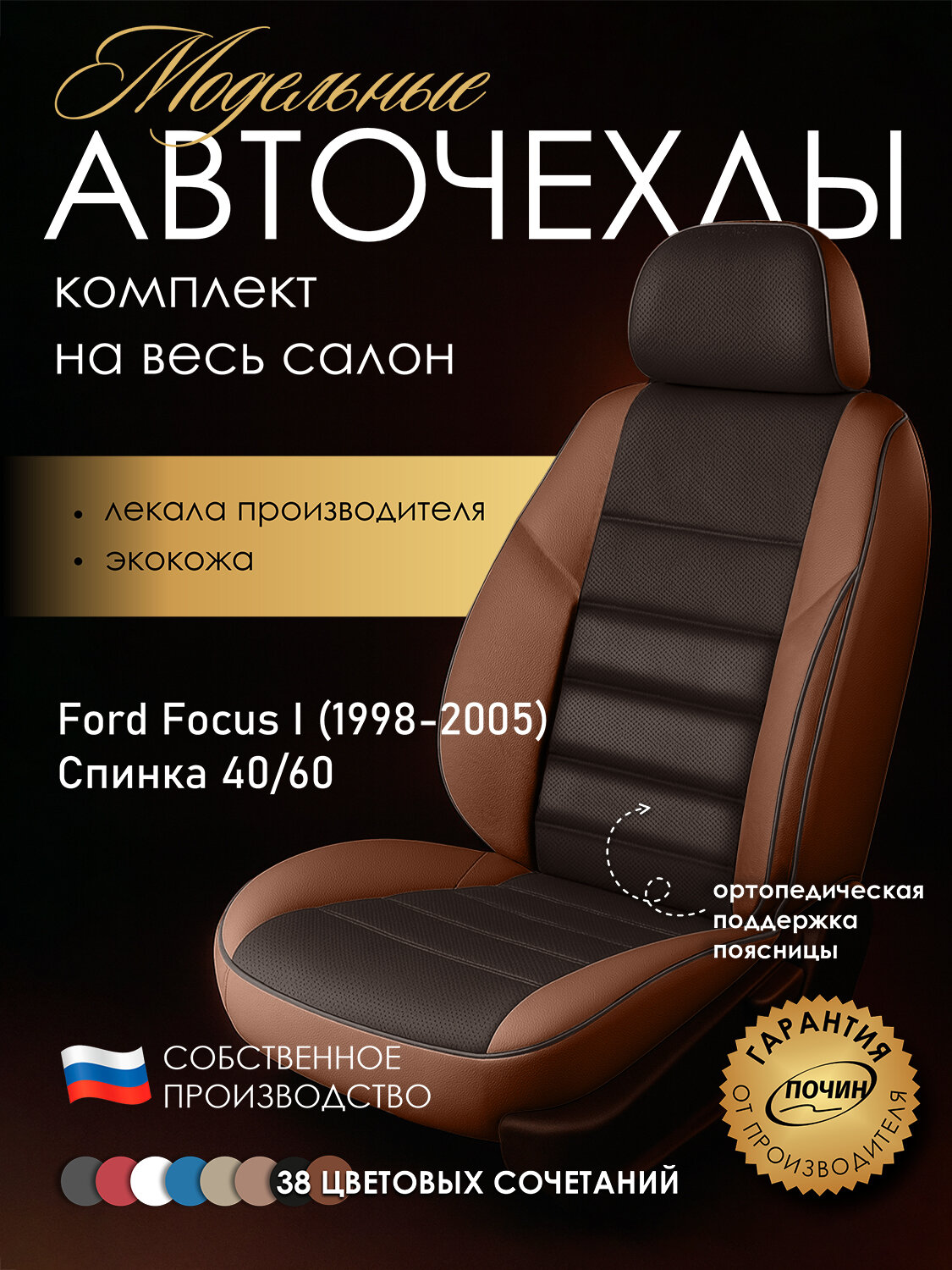 Авточехлы Ford Focus I (сид. цельное) "Трио" экокожа, медный/коричневый