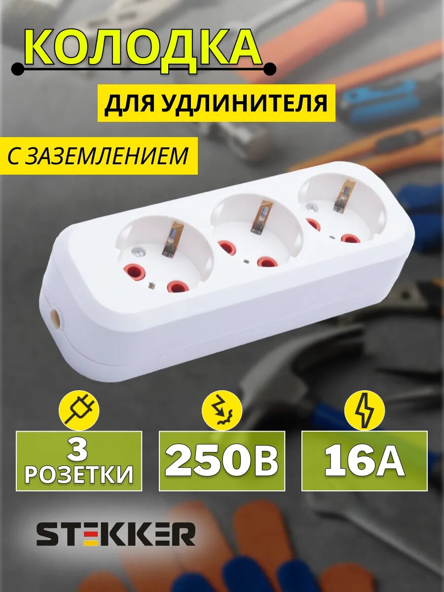 Колодка розеточная тройная с заземлением