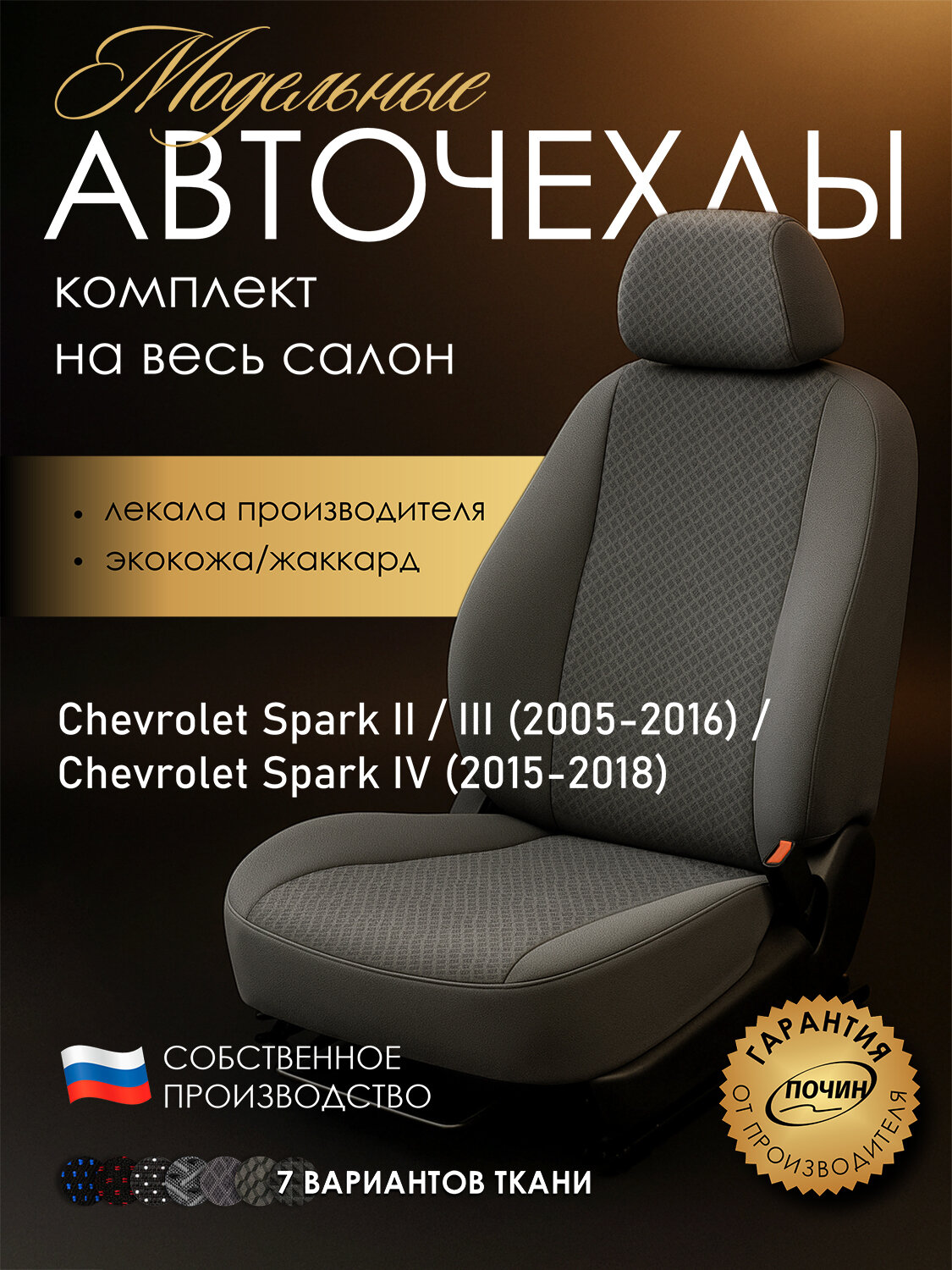 Авточехлы Chevrolet Spark II / III / IV (2005-2018) "Лима" жаккард-экокожа, ромбик серый