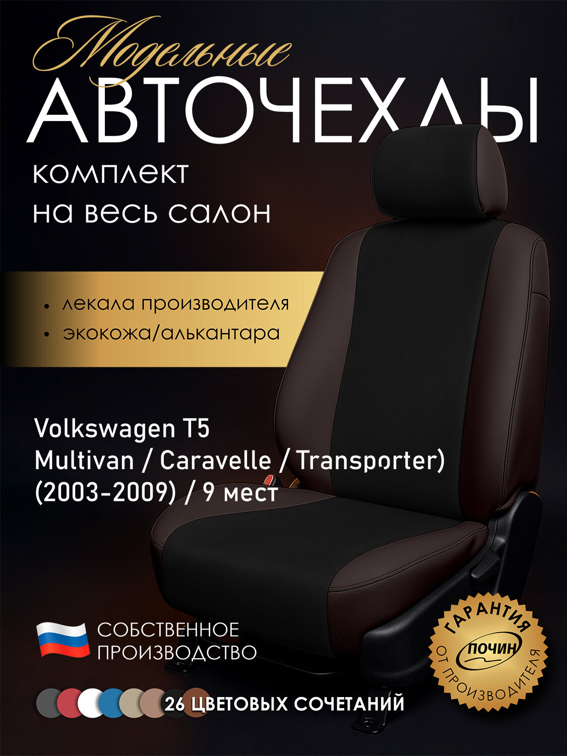Авточехлы Volkswagen T5 (9 мест) "Лима" алькантара-экокожа, коричневый/черный