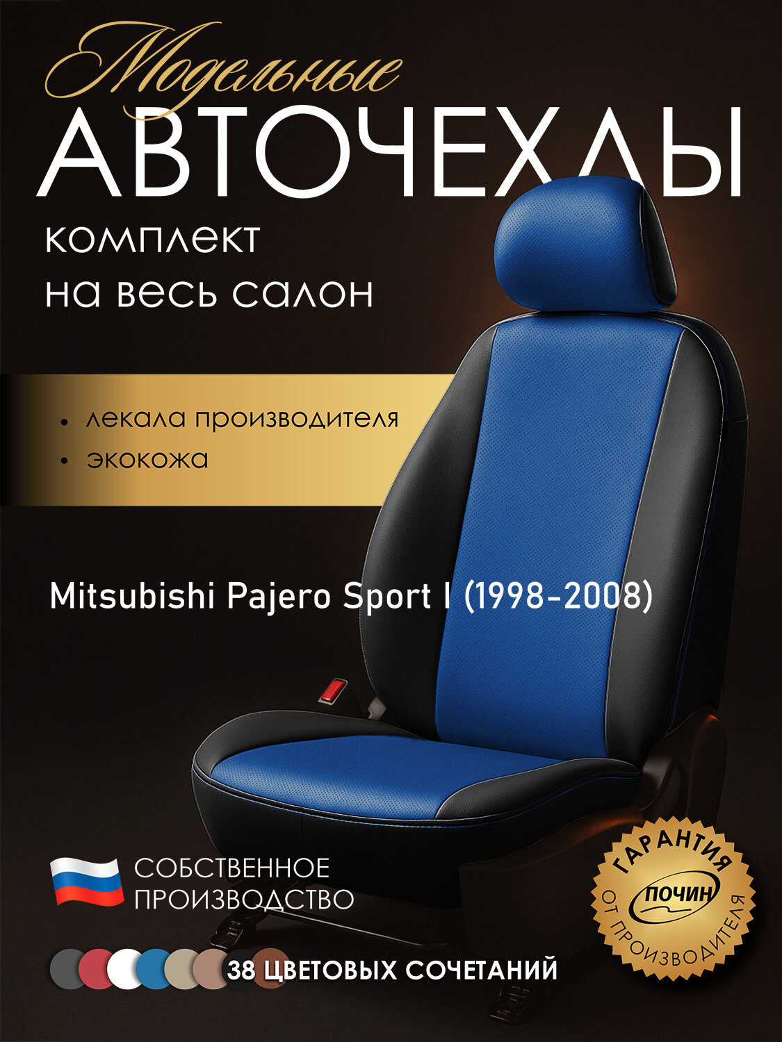 Авточехлы Mitsubishi Pajero Sport I "Лима" экокожа, черно-синий
