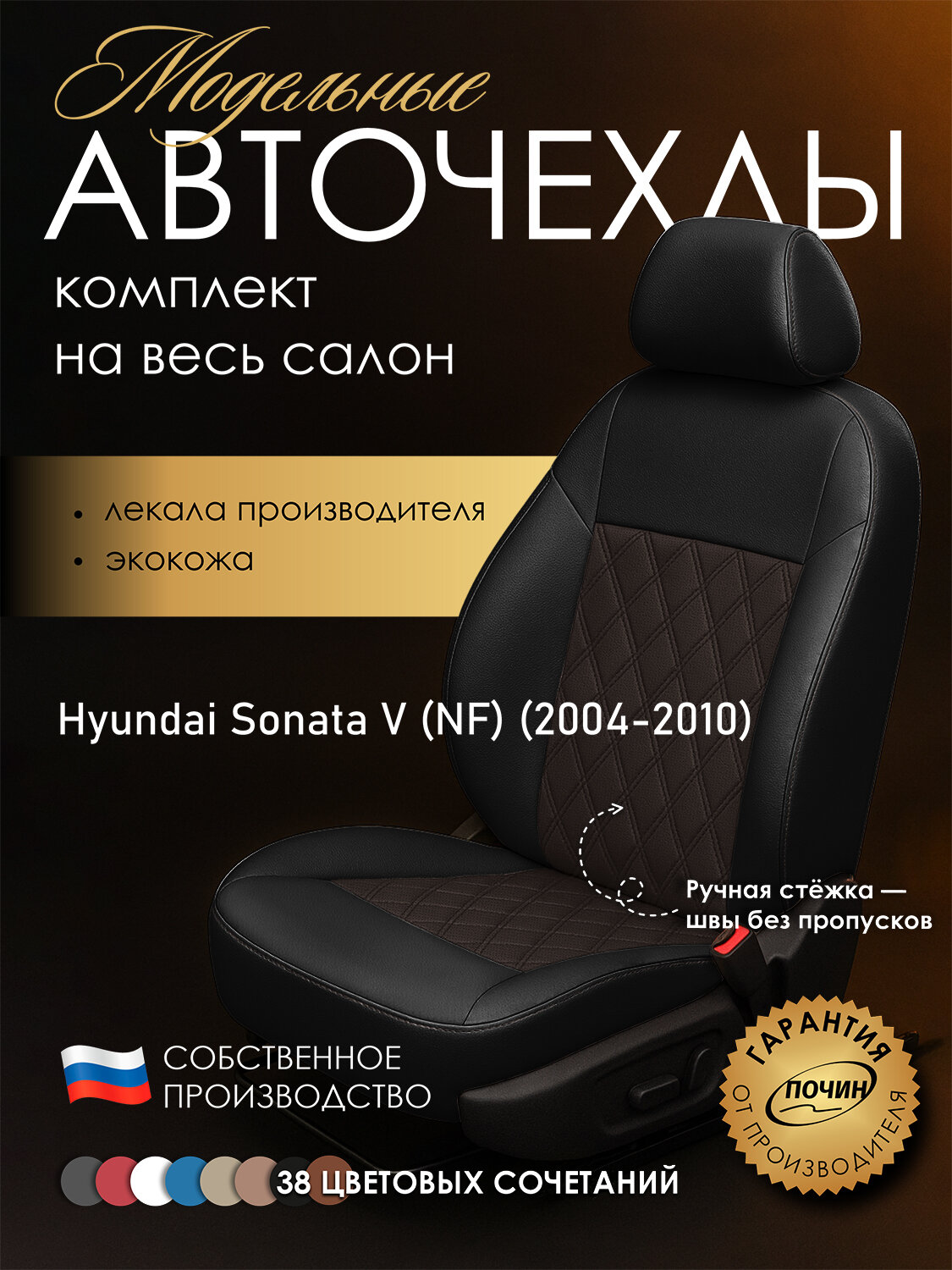 Авточехлы Hyundai Sonata V (NF) "Двойной ромб" экокожа, черно-коричневый