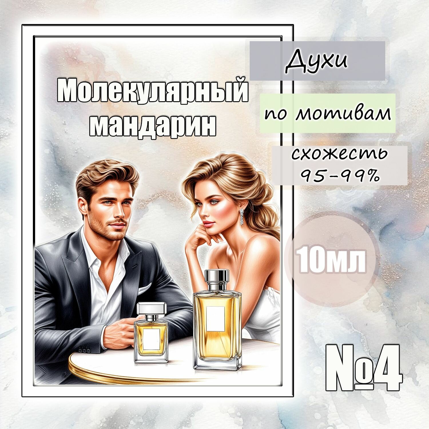 Духи Молекулярный мандарин №4, по мотивам аромата Escentric Molecule 01+Mandarin