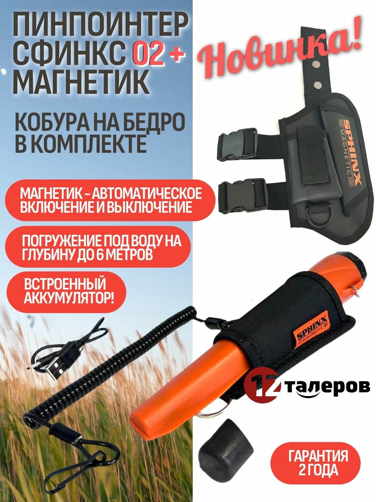 Пинпоинтер Сфинкс (Sphinx) 02+ (plus) Magnetic оранжевый со второй кобурой (черной) + носик-насадка