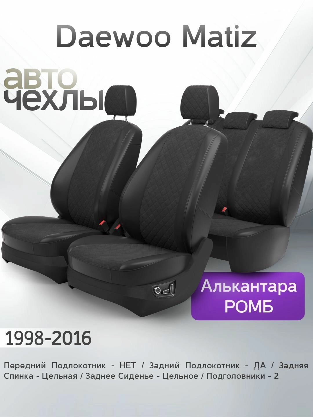 Чехлы на сиденья Daewoo Matiz 1998-2016 (Алькантара Ромб-Квадрат) Серия PRO