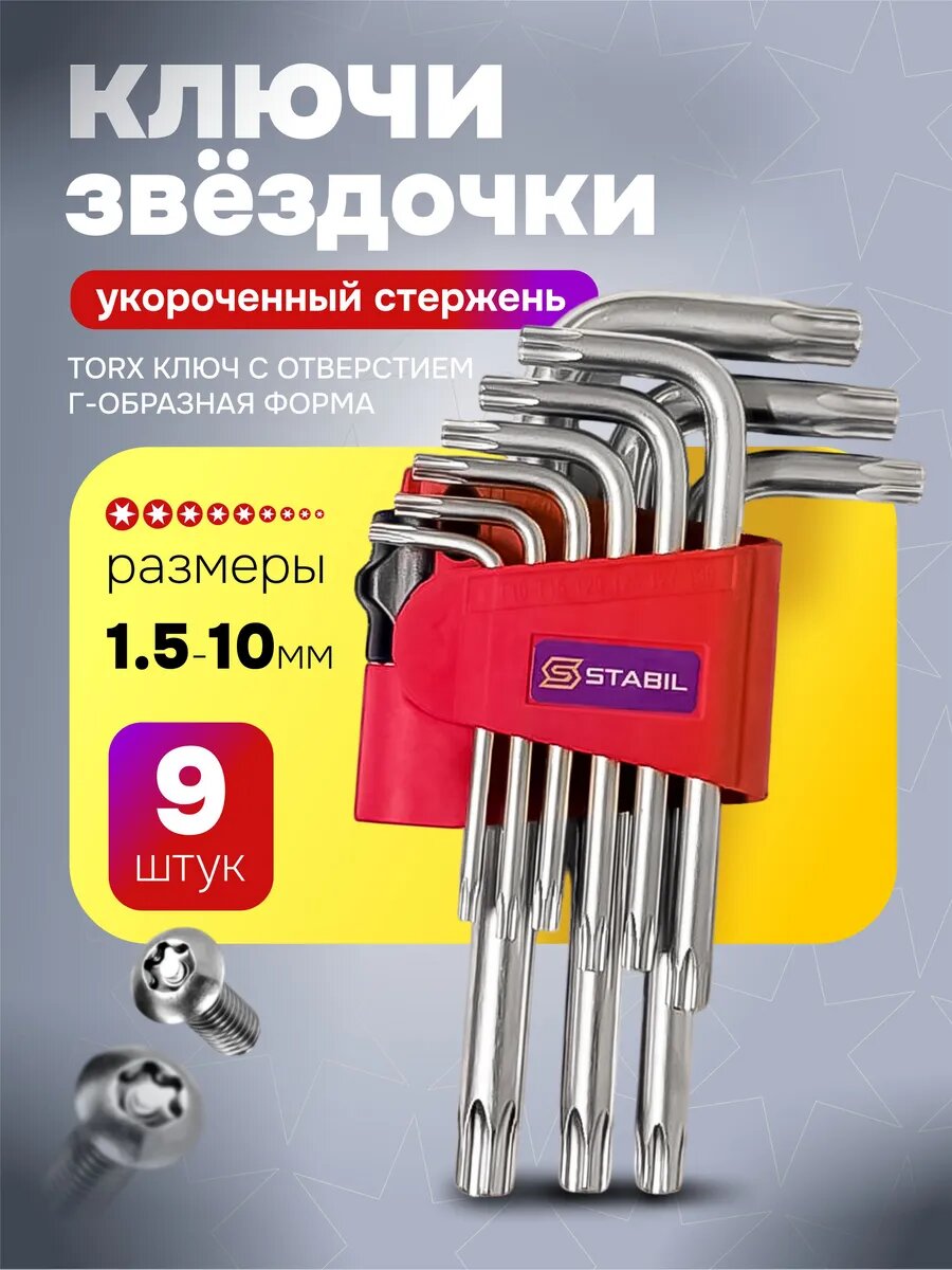 Ключи звездочки набор укороченные