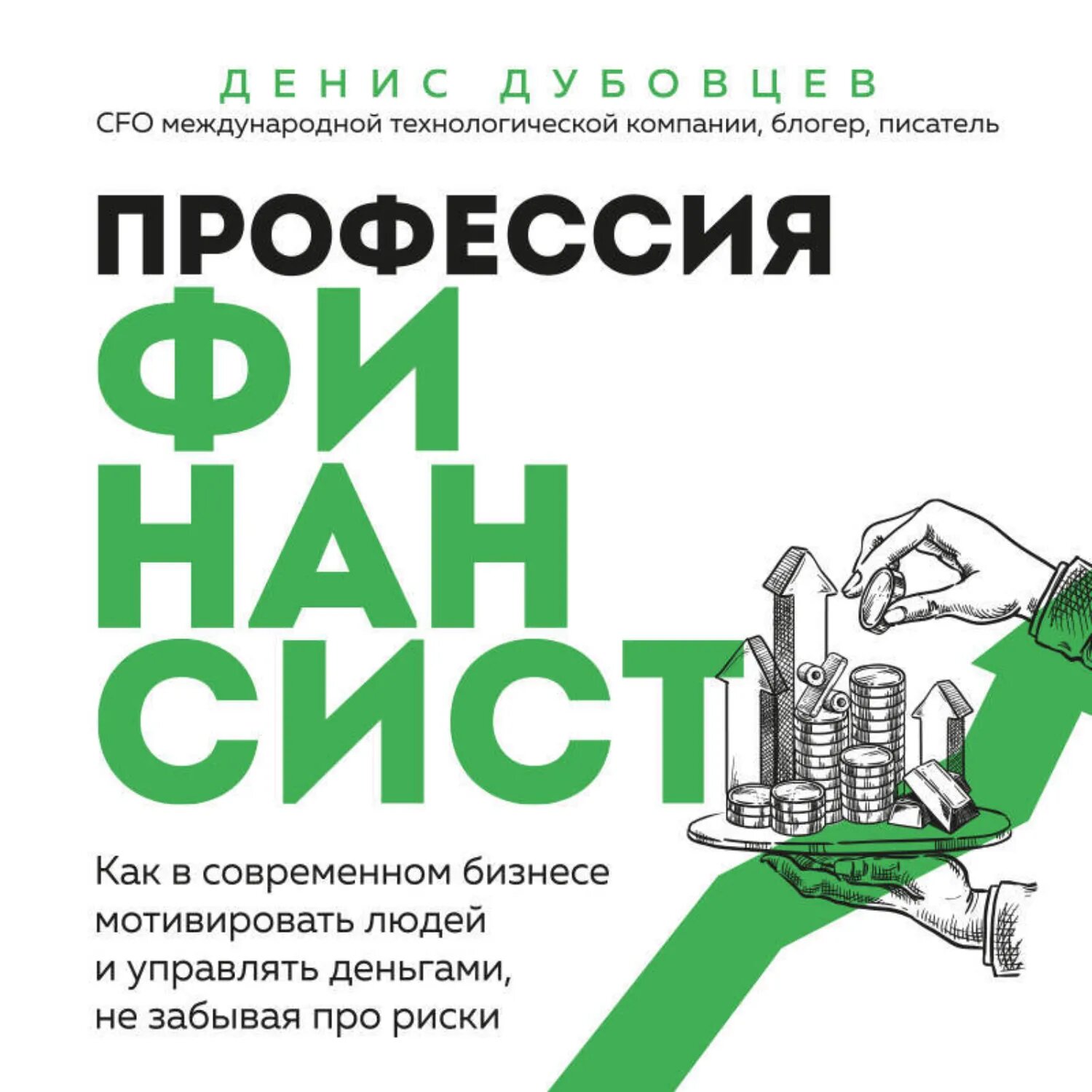 Профессия финансист. Как в современном бизнесе мотивировать людей и управлять деньгами, не забывая про риски [Аудиокнига]