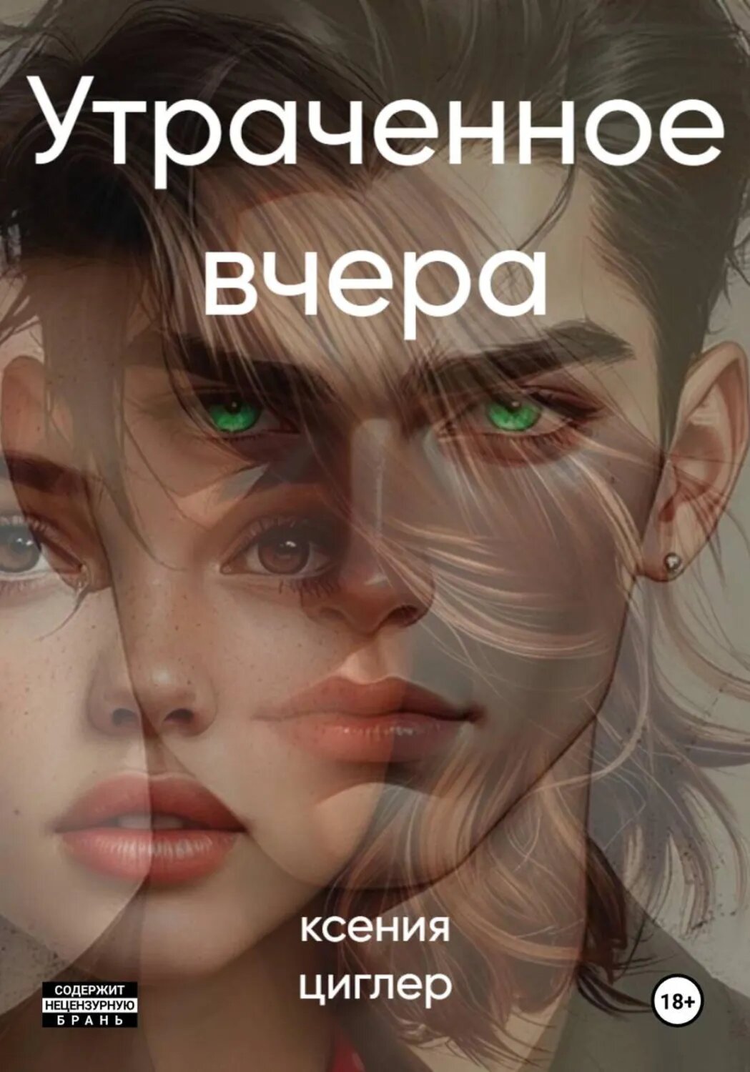 Утраченное вчера [Цифровая книга]