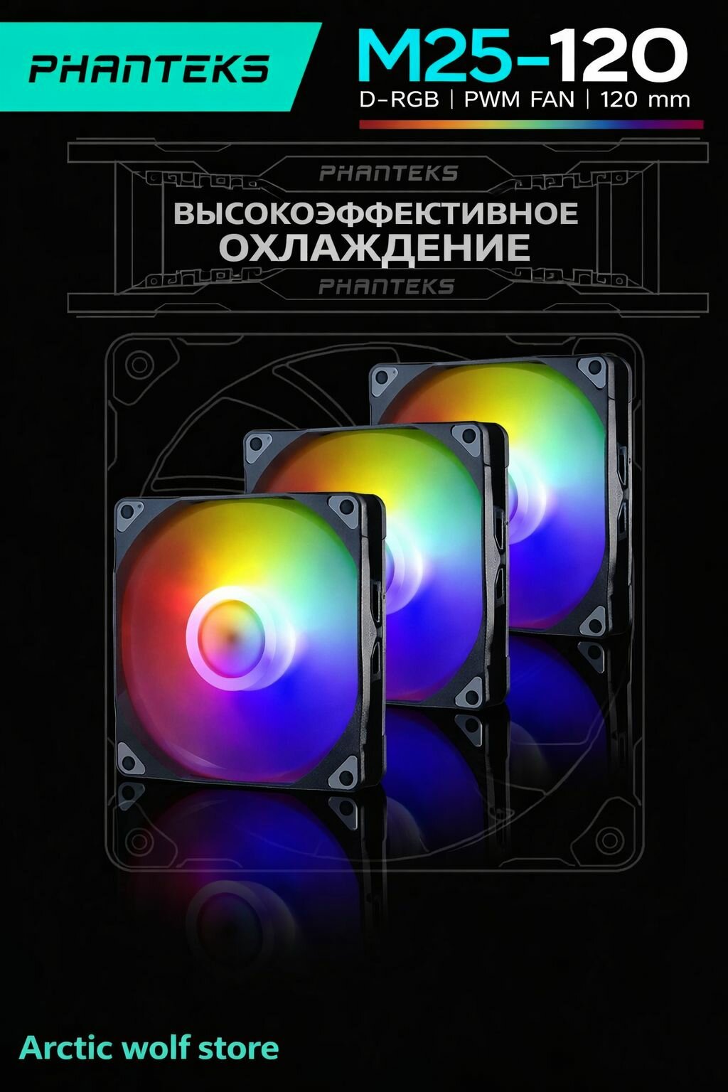 Вентилятор для корпуса ПК Phanteks M25-120 G2 D-RGB, 120 мм, PWM управление, Обратный вентилятор,1 шт.