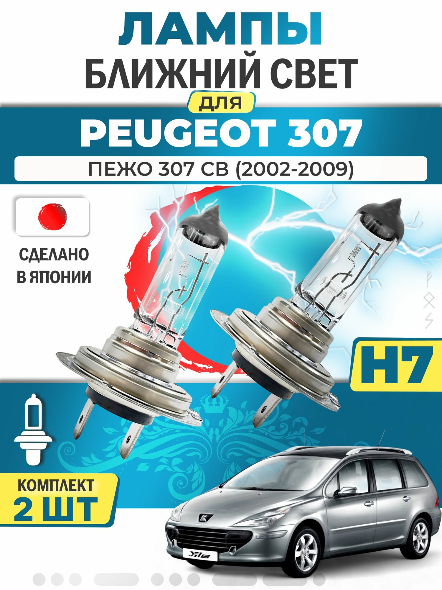 Лампы (2 шт) ближнего света PEUGEOT 307 SW 2002-2009 / пежо 307 СВ, LYNXauto (япония)