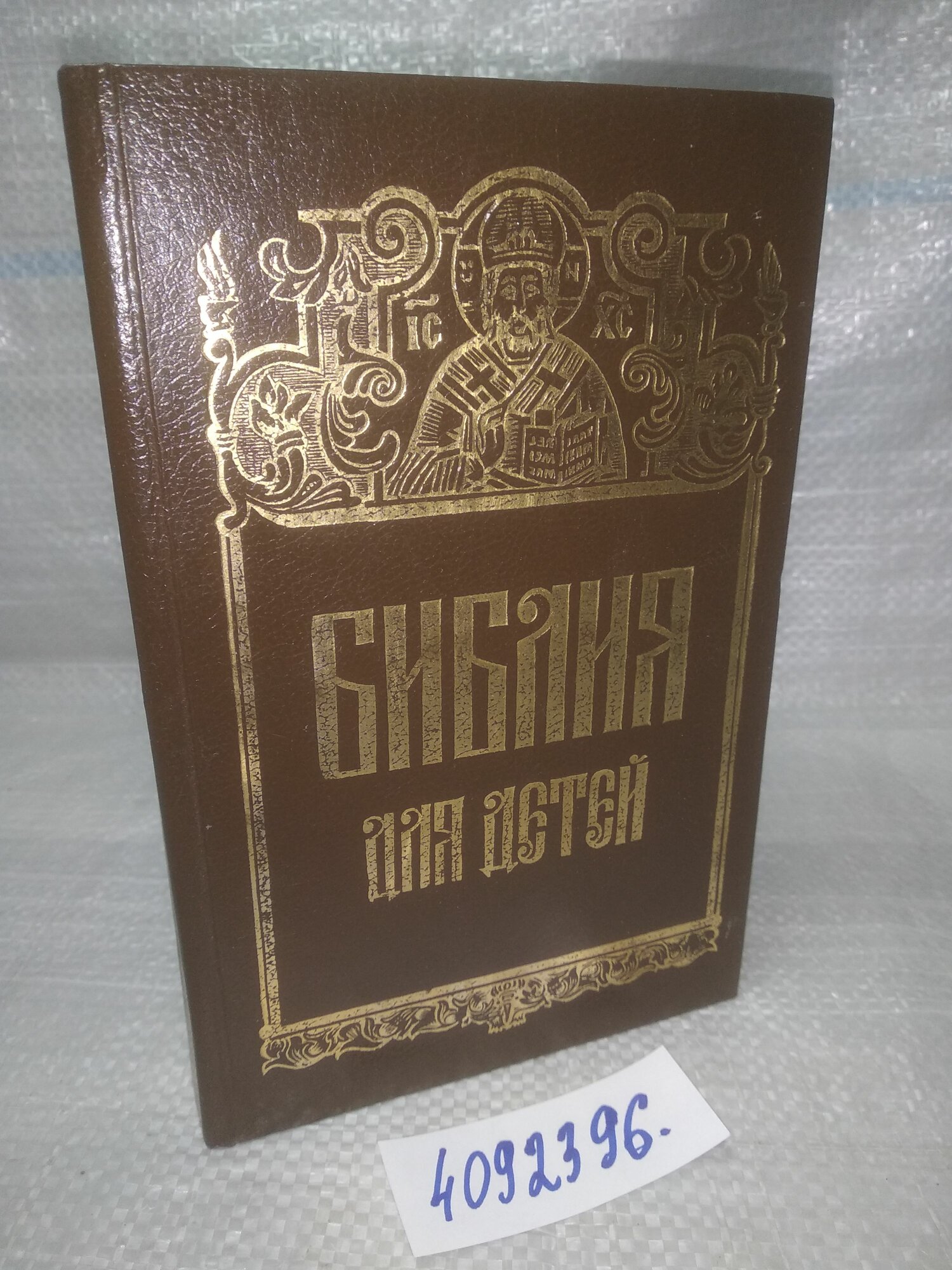 Библия для детей