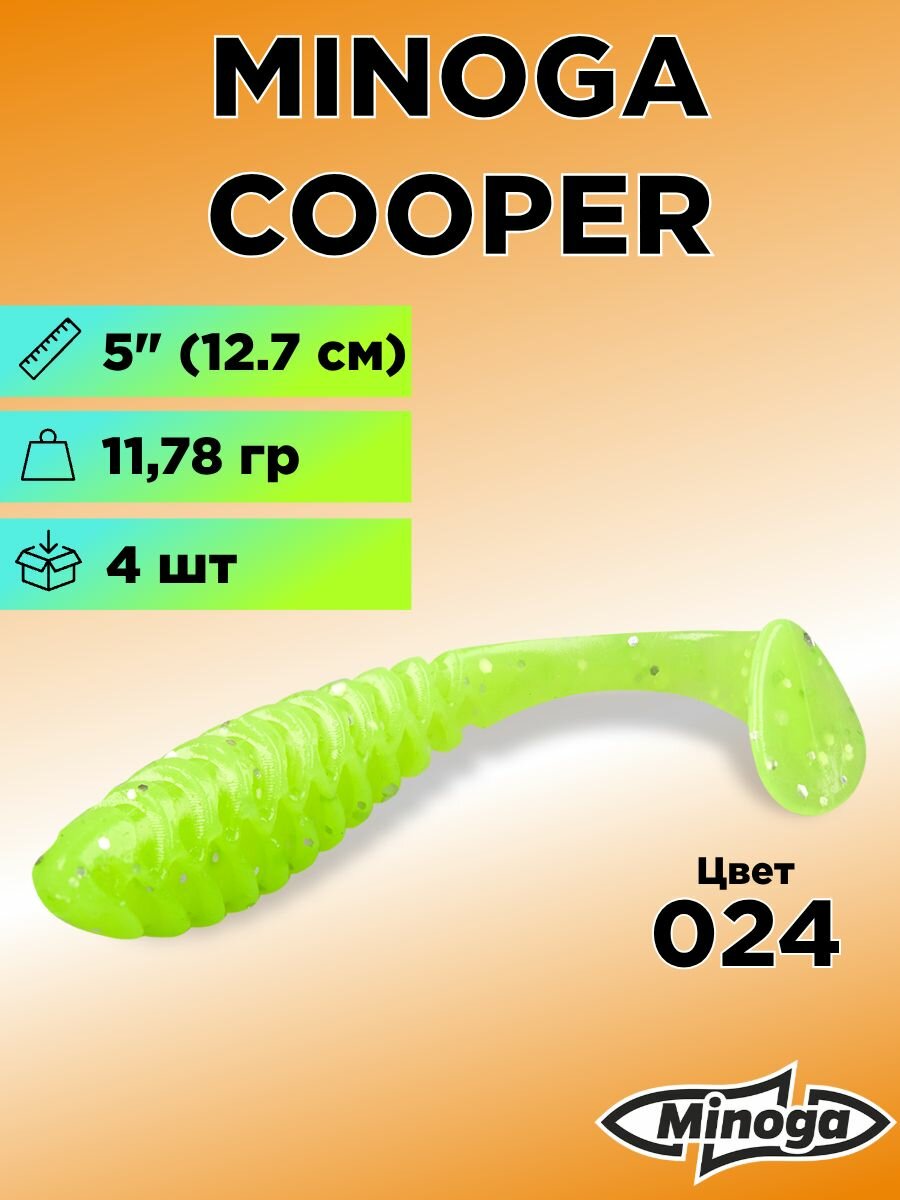Силиконовая приманка Minoga Cooper 5" (4шт) 127мм, цвет 024