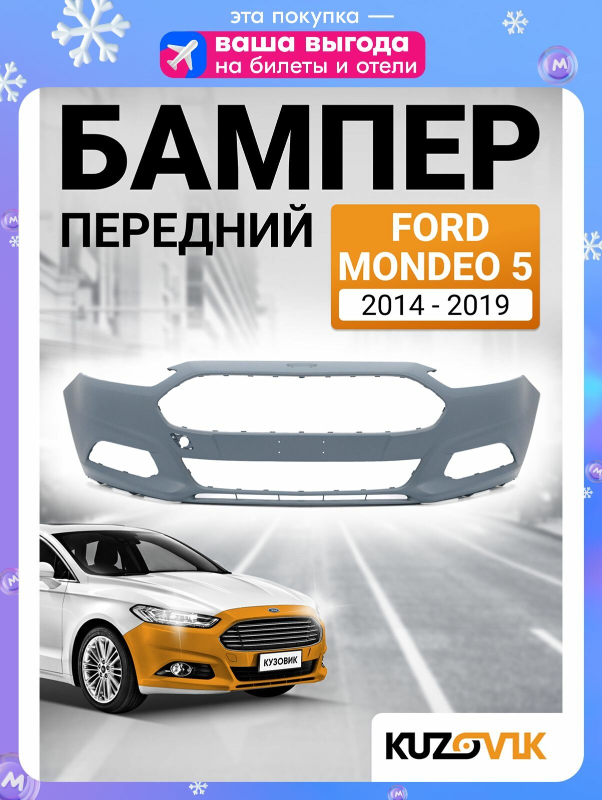 Бампер передний Форд Мондео 5 Ford Mondeo 5 (2014-2019) без омывателей, без парктроников, новый под окраску заводское качество