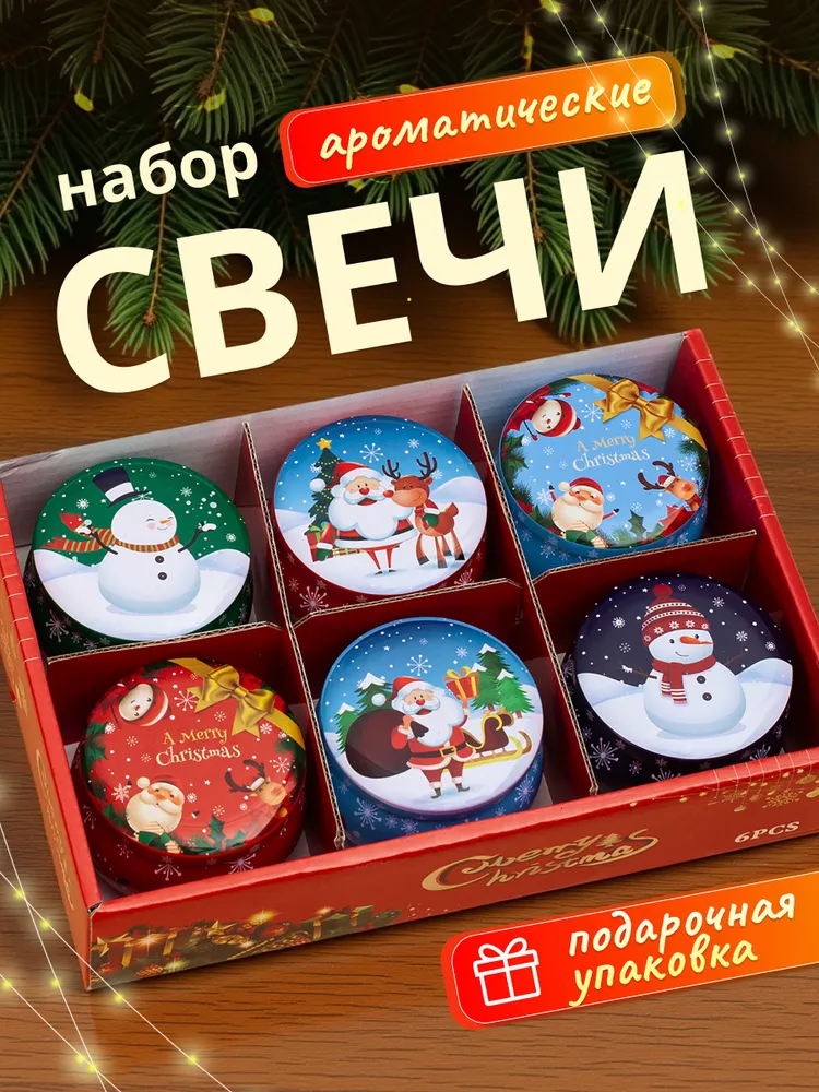 Набор ароматизированных свечей в банках «Merry Christmas», 6 шт