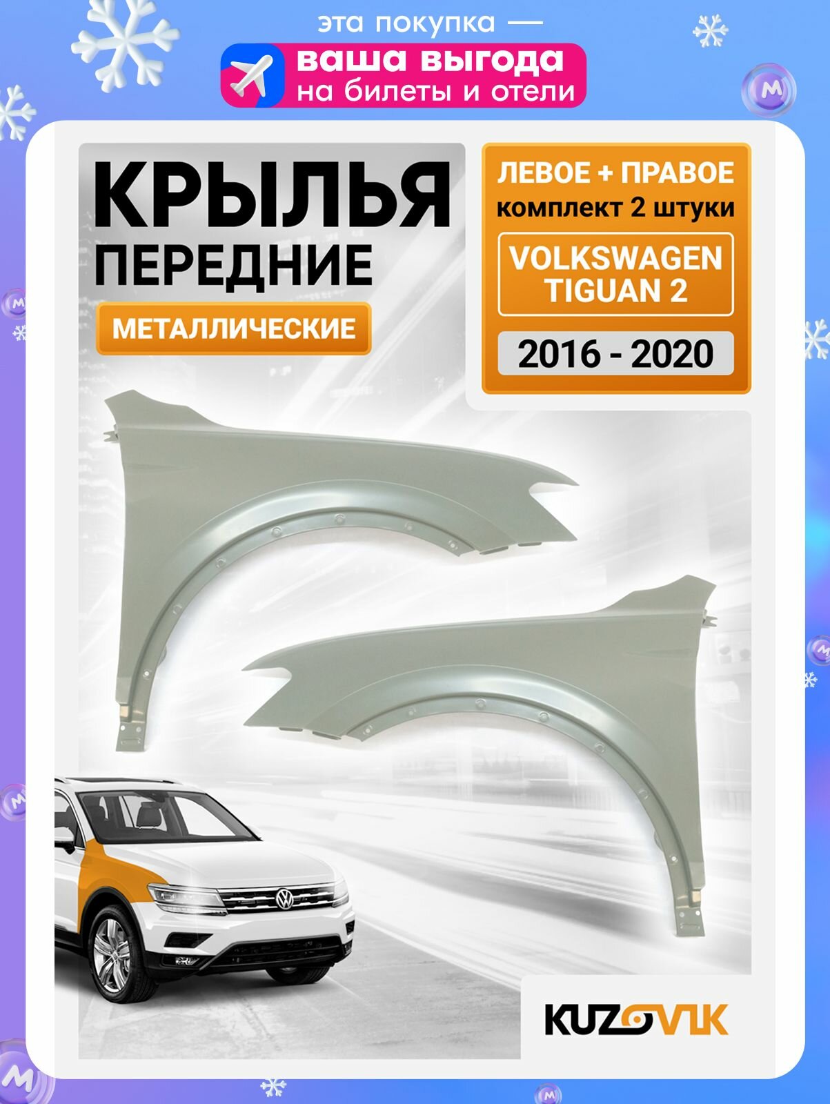 Крылья передние комплект для Фольксваген Тигуан 2 Volkswagen Tiguan 2 (2016-2020) без отверстия под повторитель 2 штуки левое + правое, новые металлические под покраску заводское качество