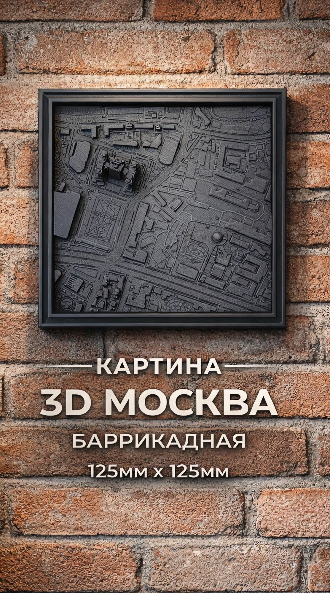 Картина 3D Москва Баррикадная настенная черная