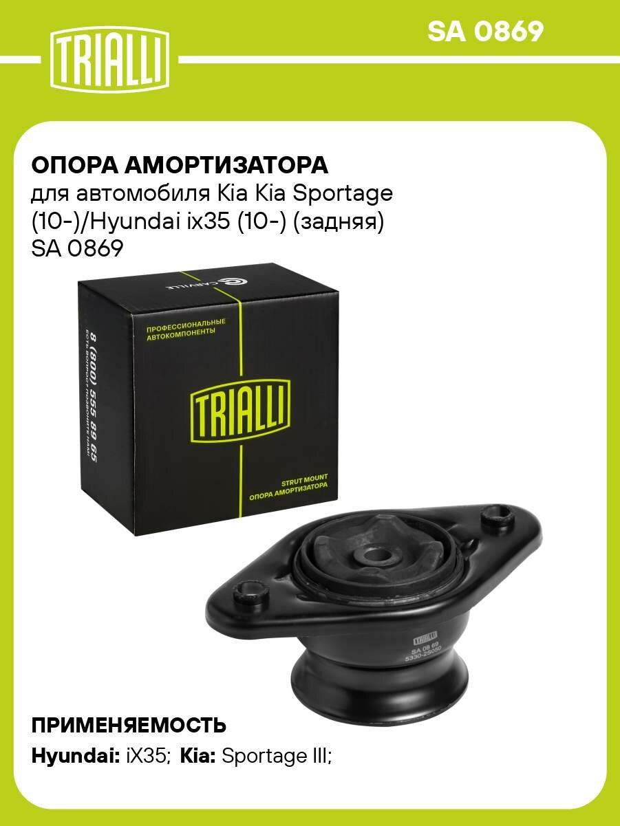 Опора амортизатора для автомобиля Kia Kia Sportage (10-)/Hyundai ix35 (10-) (задняя) SA 0869 TRIALLI