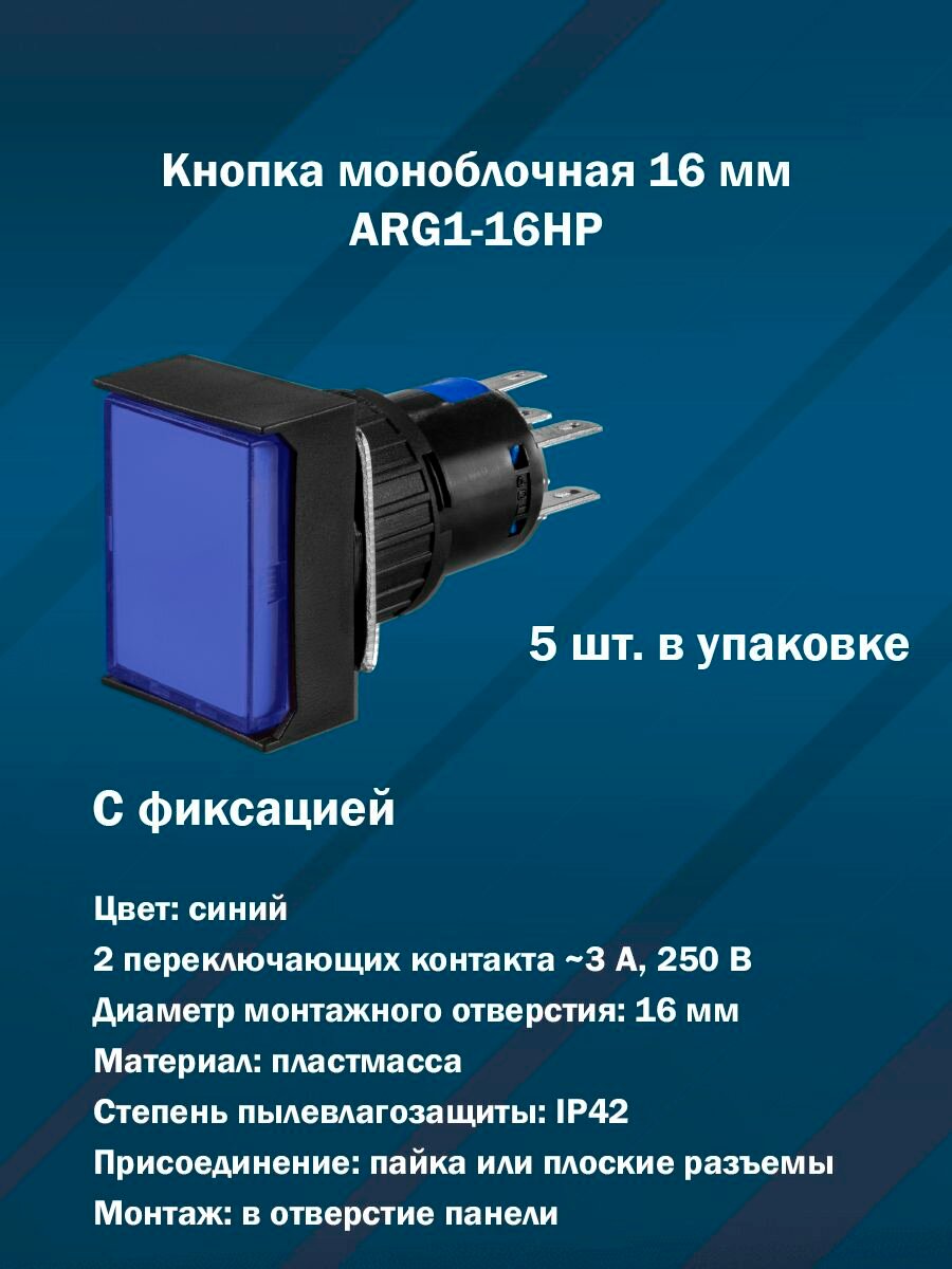 Кнопка 16 мм с фиксацией ARG1-16HP (Синяя, 2 переключающих контакта) 5шт. в упаковке