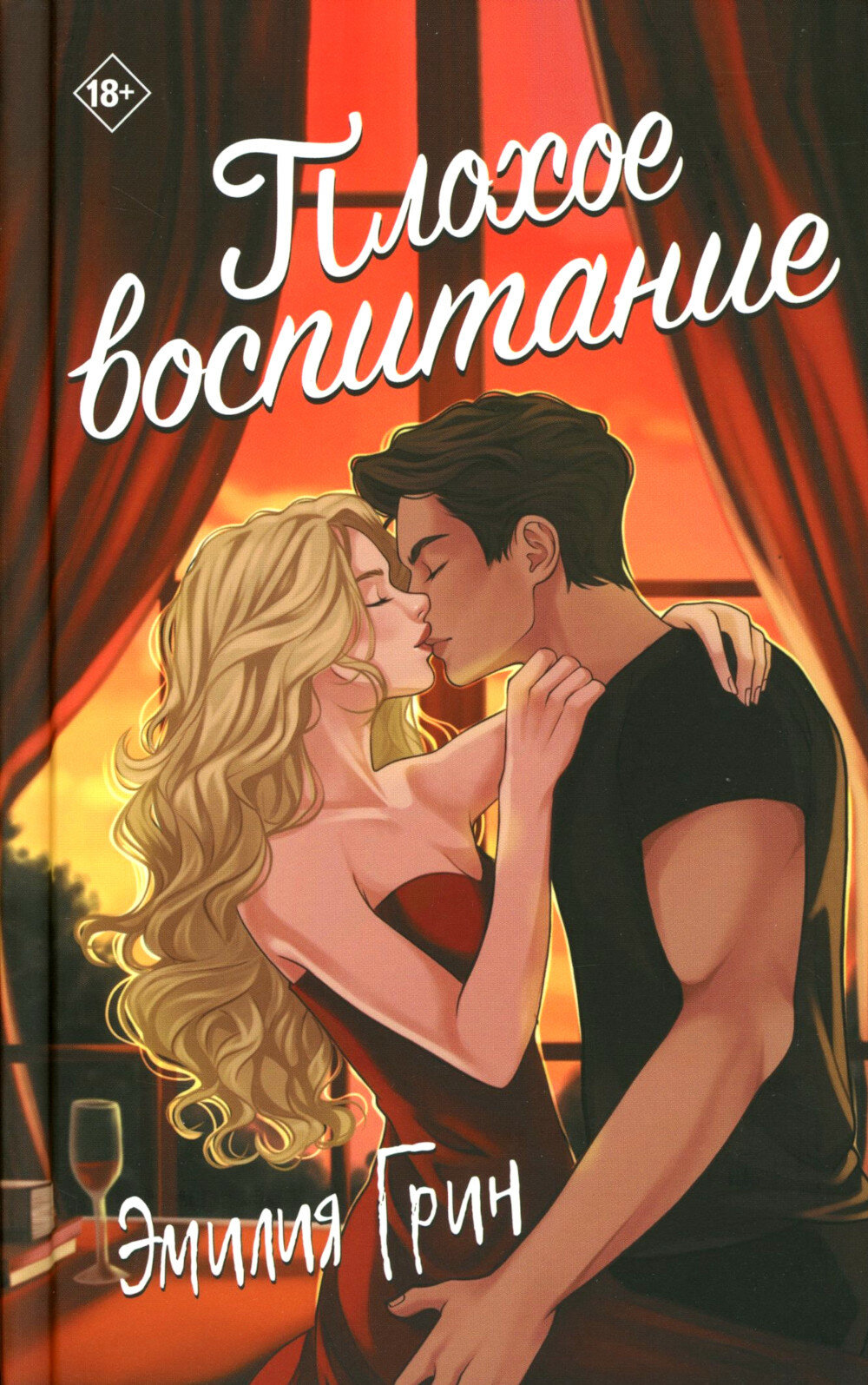 Плохое воспитание. Грин Э.