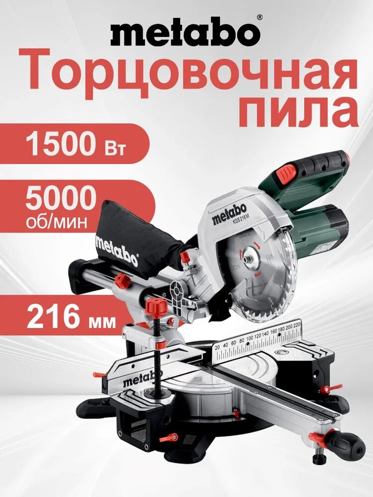 METABO Торцовочная пила KGS 216 M 8-H с удлинителями, Резка с LED-проекцией, 1500Вт
