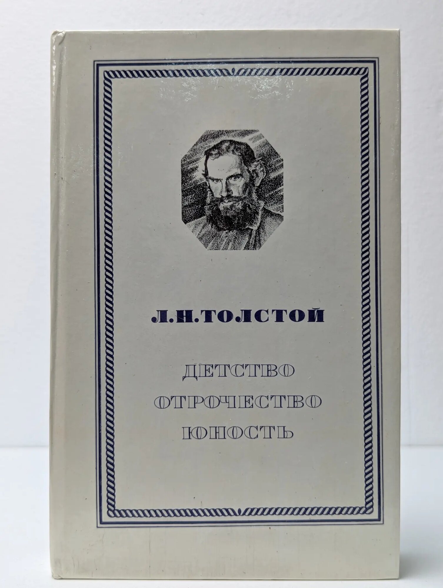 Детство. Отрочество. Юность Толстой Лев Николаевич 1981