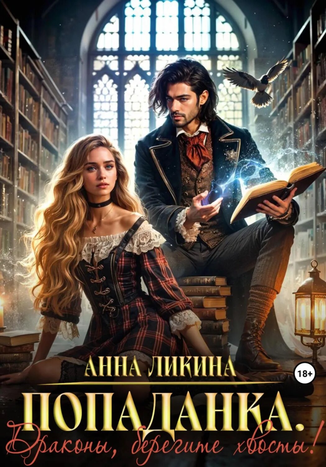 Попаданка. Драконы, берегите хвосты! [Цифровая книга]