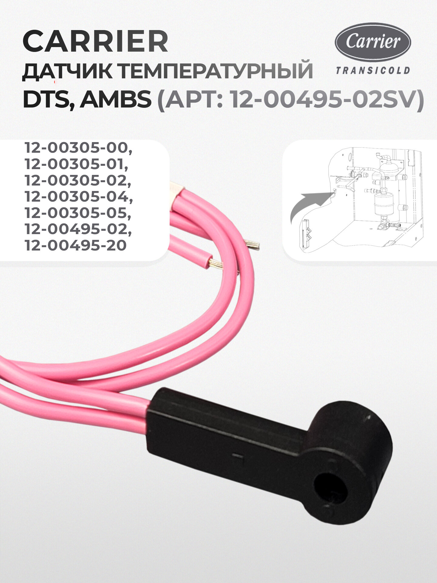 Датчик температурный DTS, AMBS (12-00495-02SV) Carrier, рефрижераторного контейнера