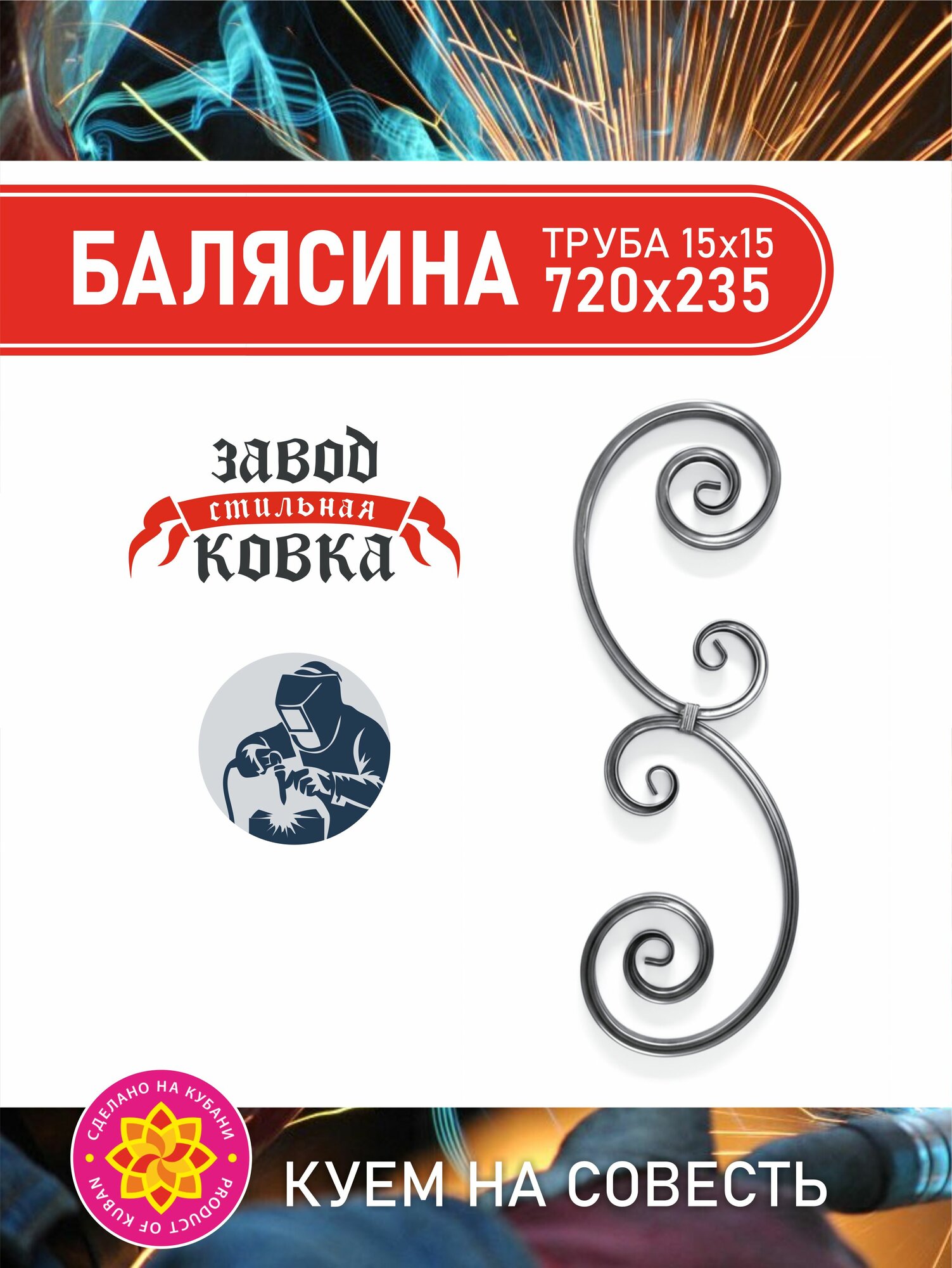 Кованый элемент балясина на калитку, ворота, решетку 720*235