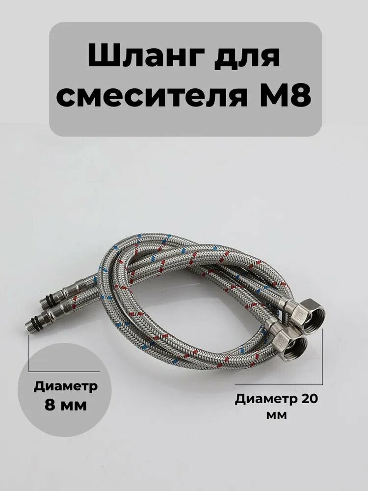 Гибкая подводка для воды M8 диаметр 8 мм, длина 0.7 м (70 см), 1/2 пара, для подключения смесителя, нержавеющая сталь