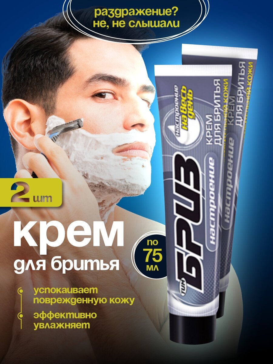 Крем для бритья мужской ТимБриз набор Настроение с экстрактом ромашки 75мл*2шт