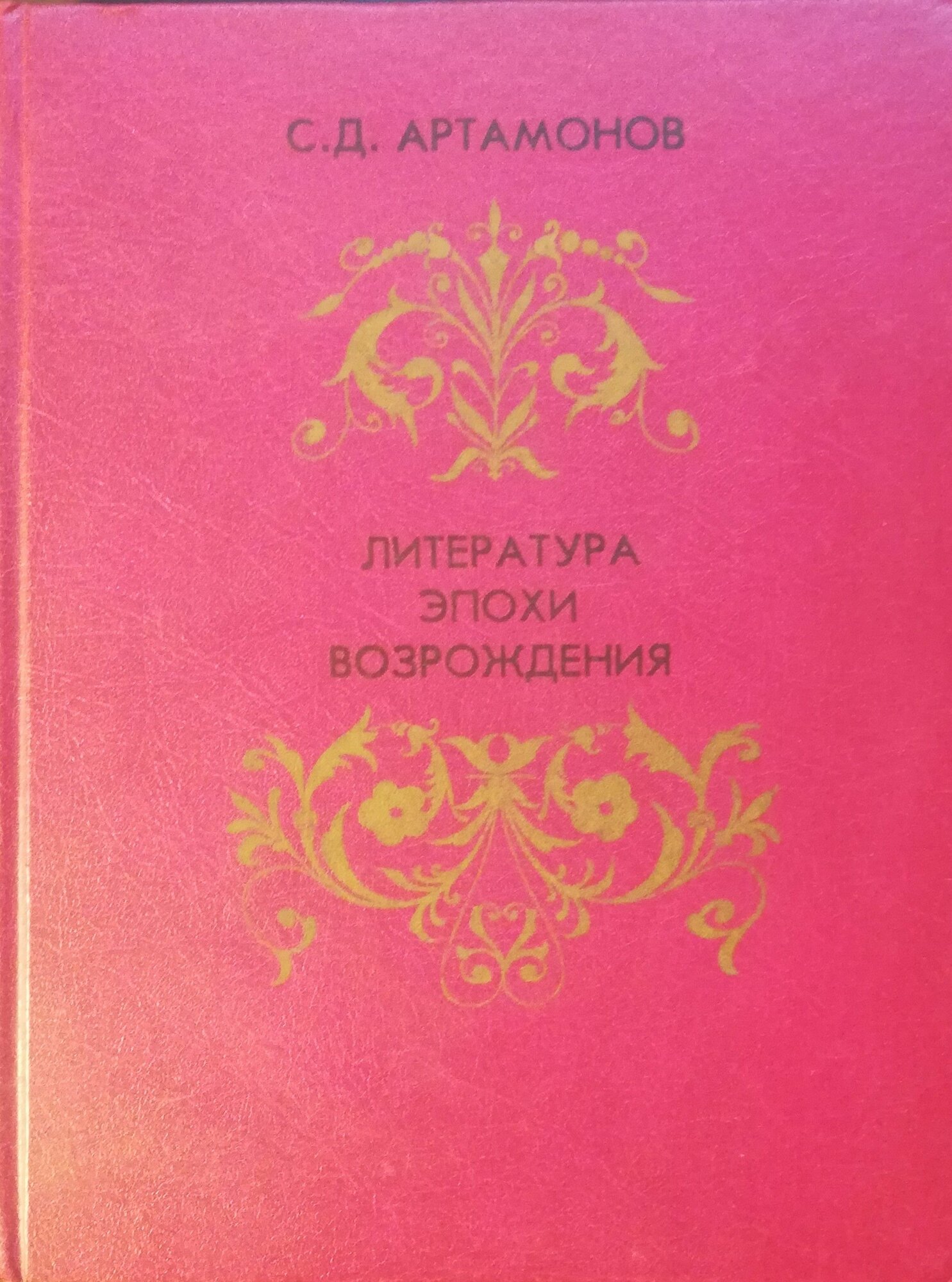 Литература эпохи возраждения. Книга для учащихся старших классов