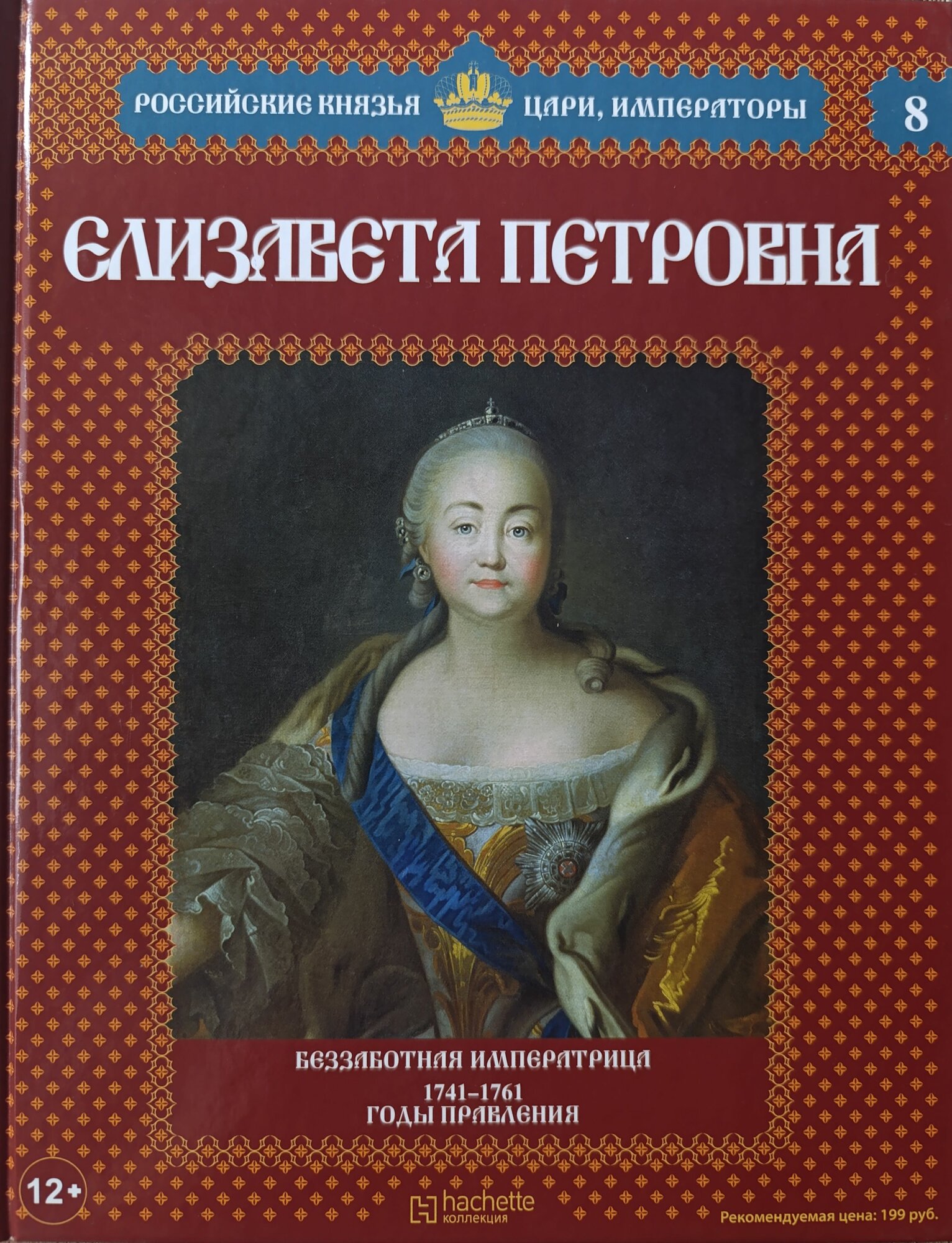 Елизавета Петровна. Российские князья, цари, императоры. Выпуск 8. 2012 год
