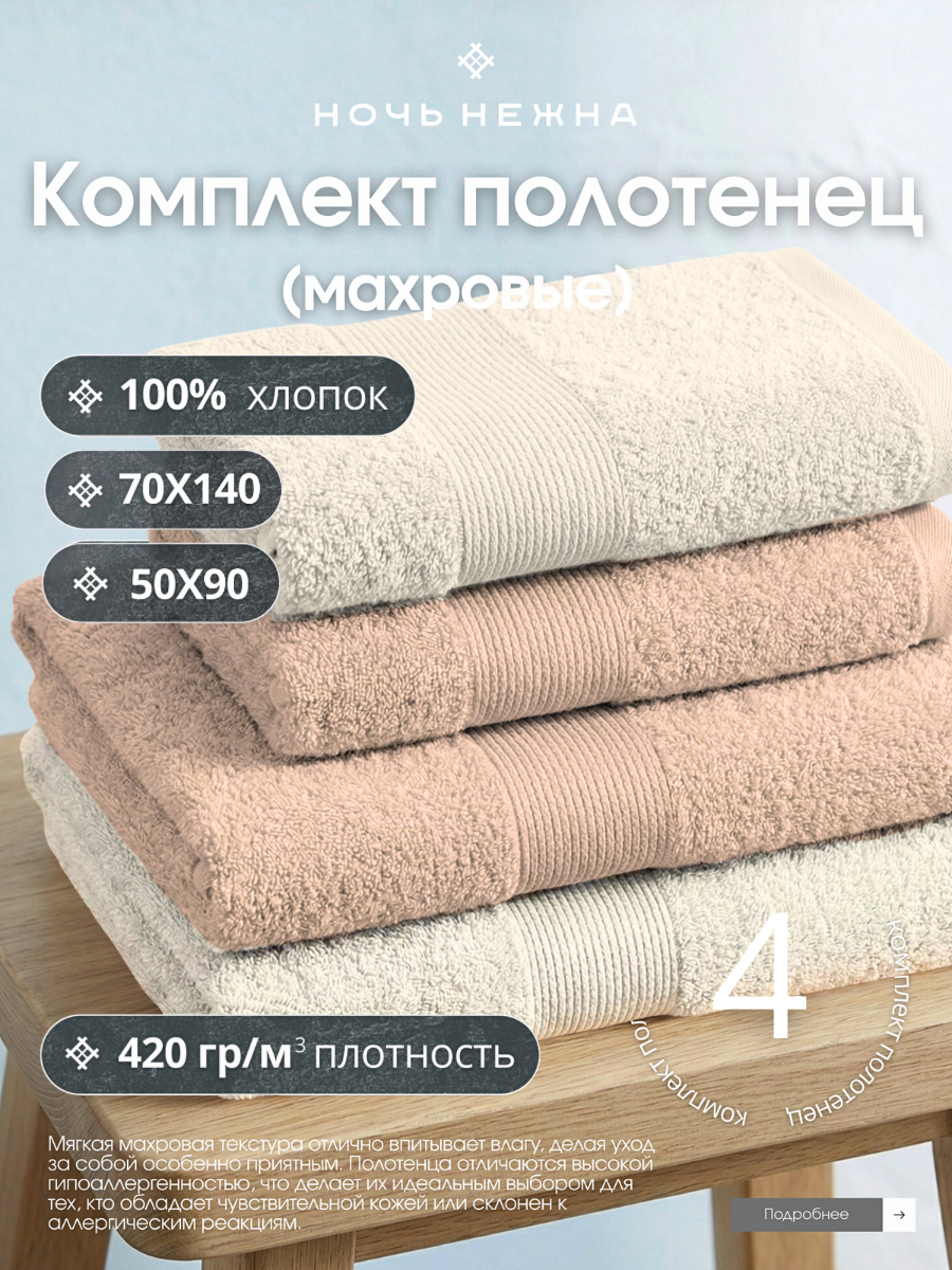 Полотенце банное махровое Ночь Нежна набор махровые 4 шт. бежевый, молочный