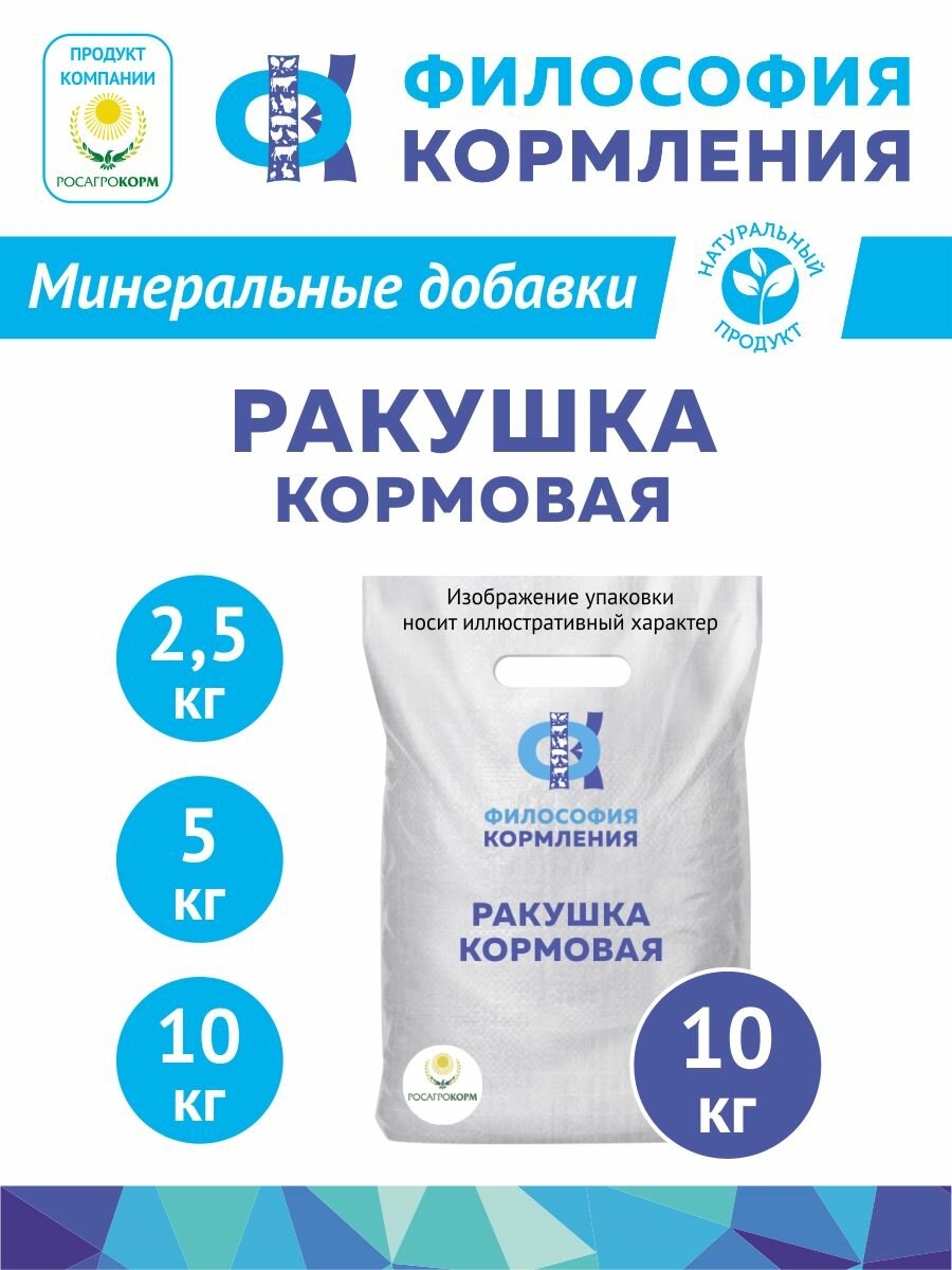 Ракушка для кур несушек 10 кг. (кормовая, морская). Росагрокорм.