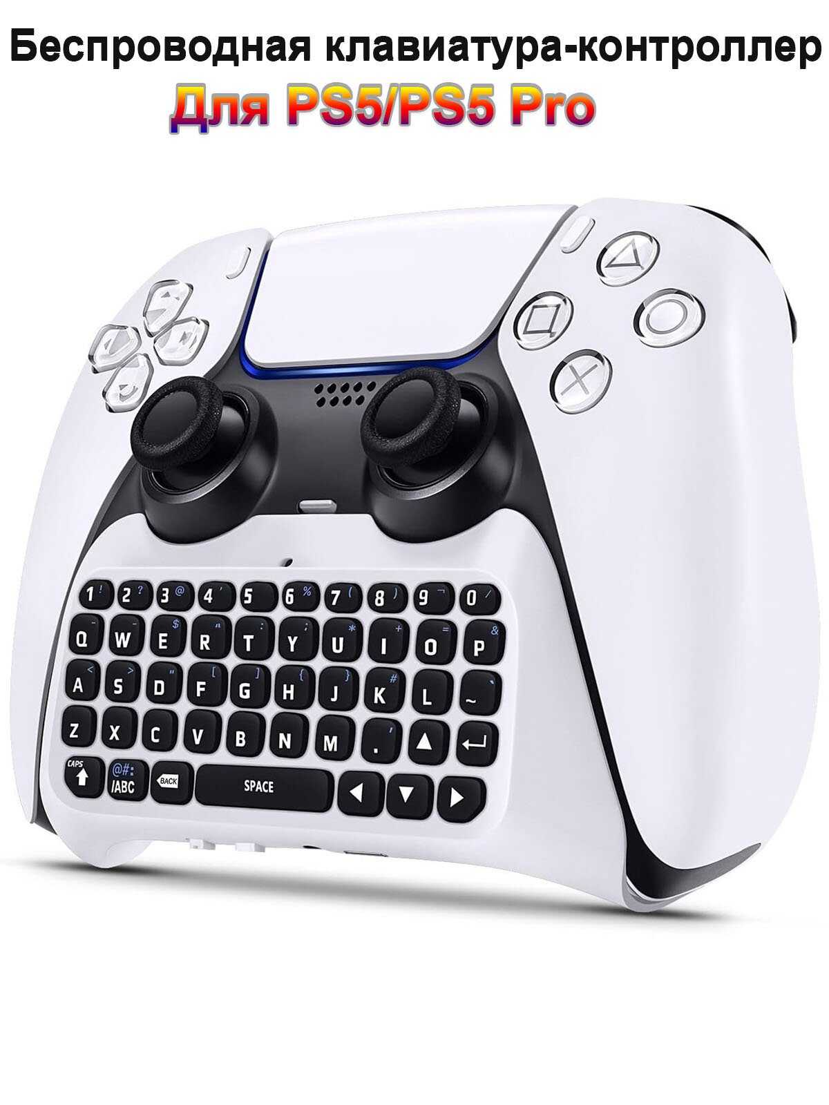 Беспроводная клавиатура для PS5/PS5 Pro: Bluetooth 3.0, встроенный динамик, разъем 3.5 мм, миниатюрная клавиатура для чата в играх