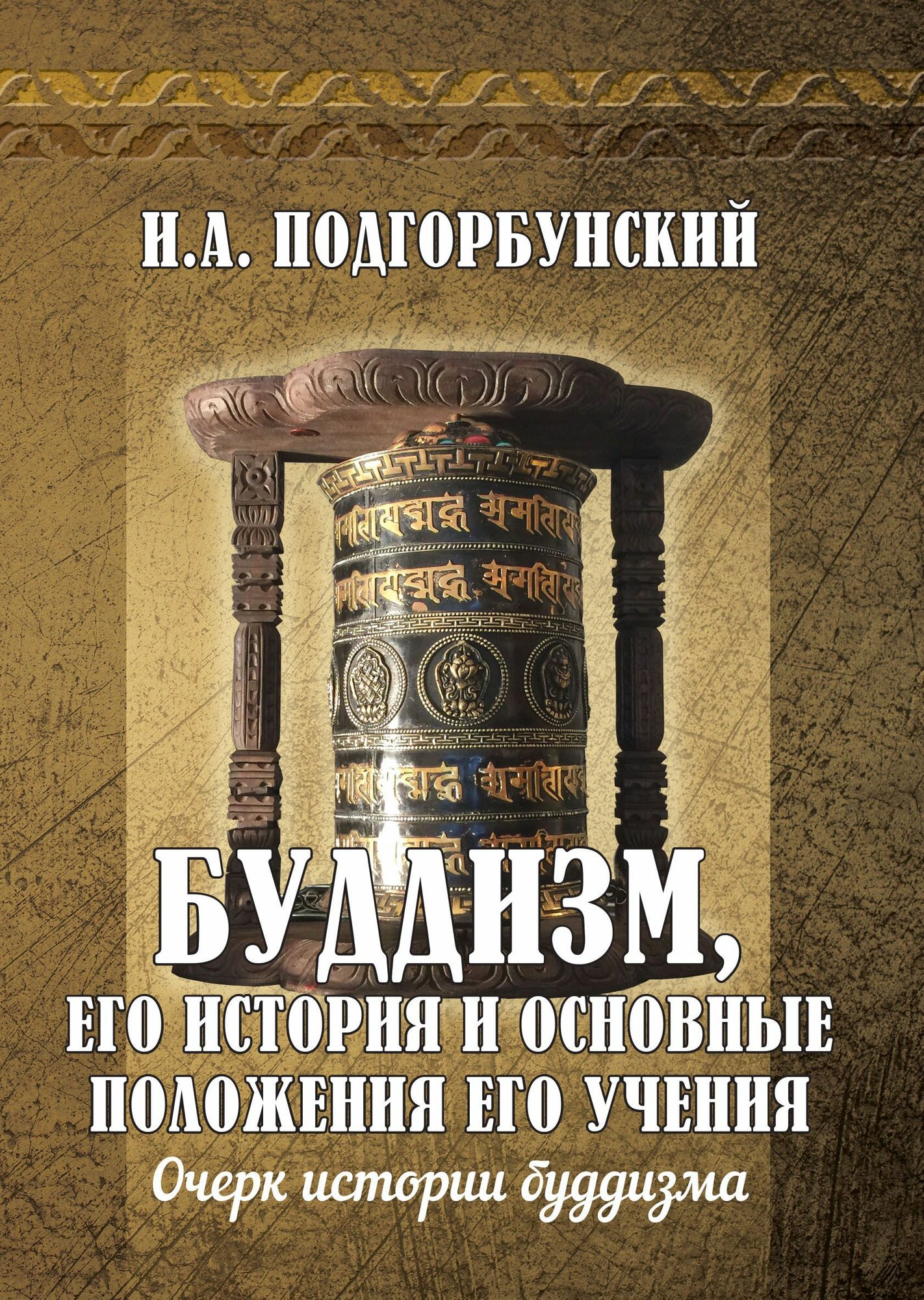 Книга "Буддизм, его история и основные положения его учения. Т.1"