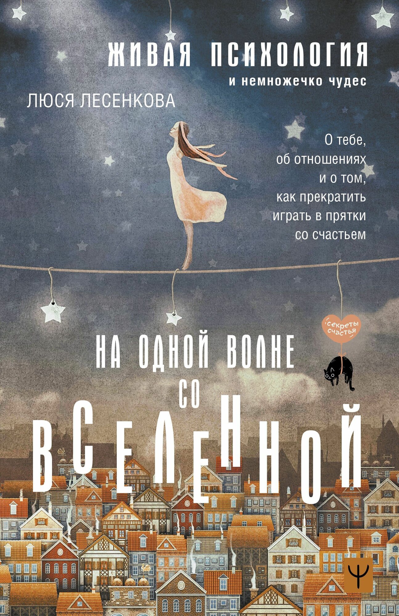 Книга "На одной волне со Вселенной. Живая психология и немножечко чудес. О тебе, об отношениях и о том, как"