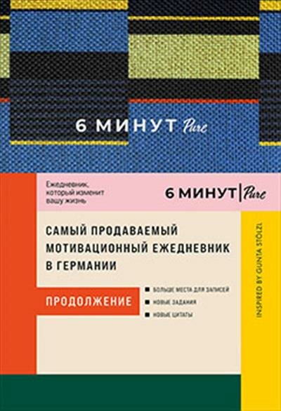 Книга "6 минут PURE. Ежедневник, который изменит вашу жизнь (продолжение). Inspired by Gunta Stölzl + синий"