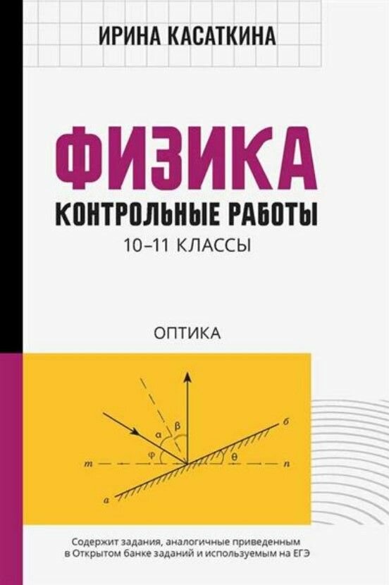 Физика: контрол. работы: оптика:10-11 классы
