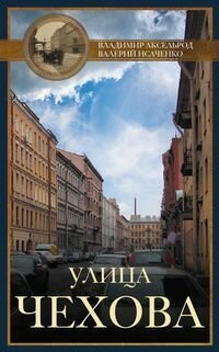 Книга "Ц Улица Чехова"