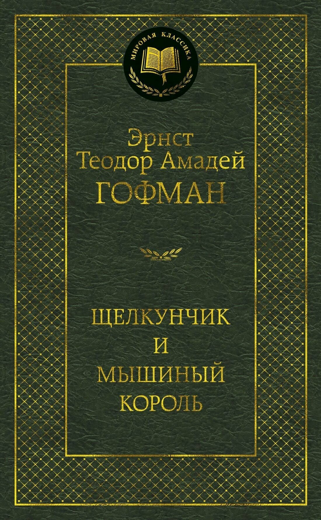 Книга "Щелкунчик и мышиный король, серия «Мировая классика"
