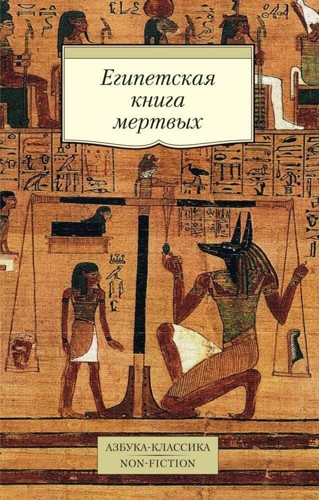 Книга "Египетская книга мертвых."