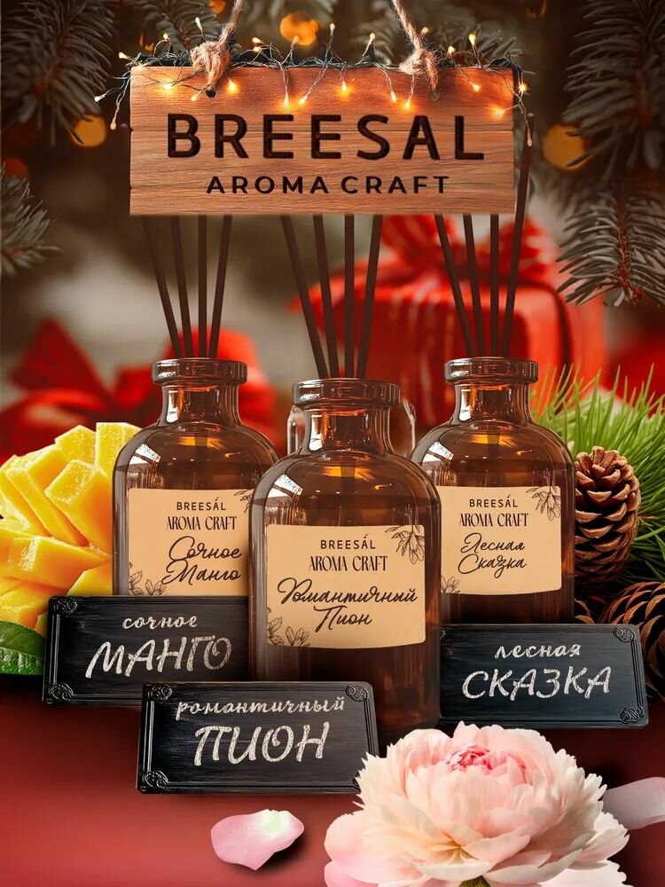 Диффузор для дома, Craft, 3 шт, Сочное манго, Романтичный пион, Лесная сказка