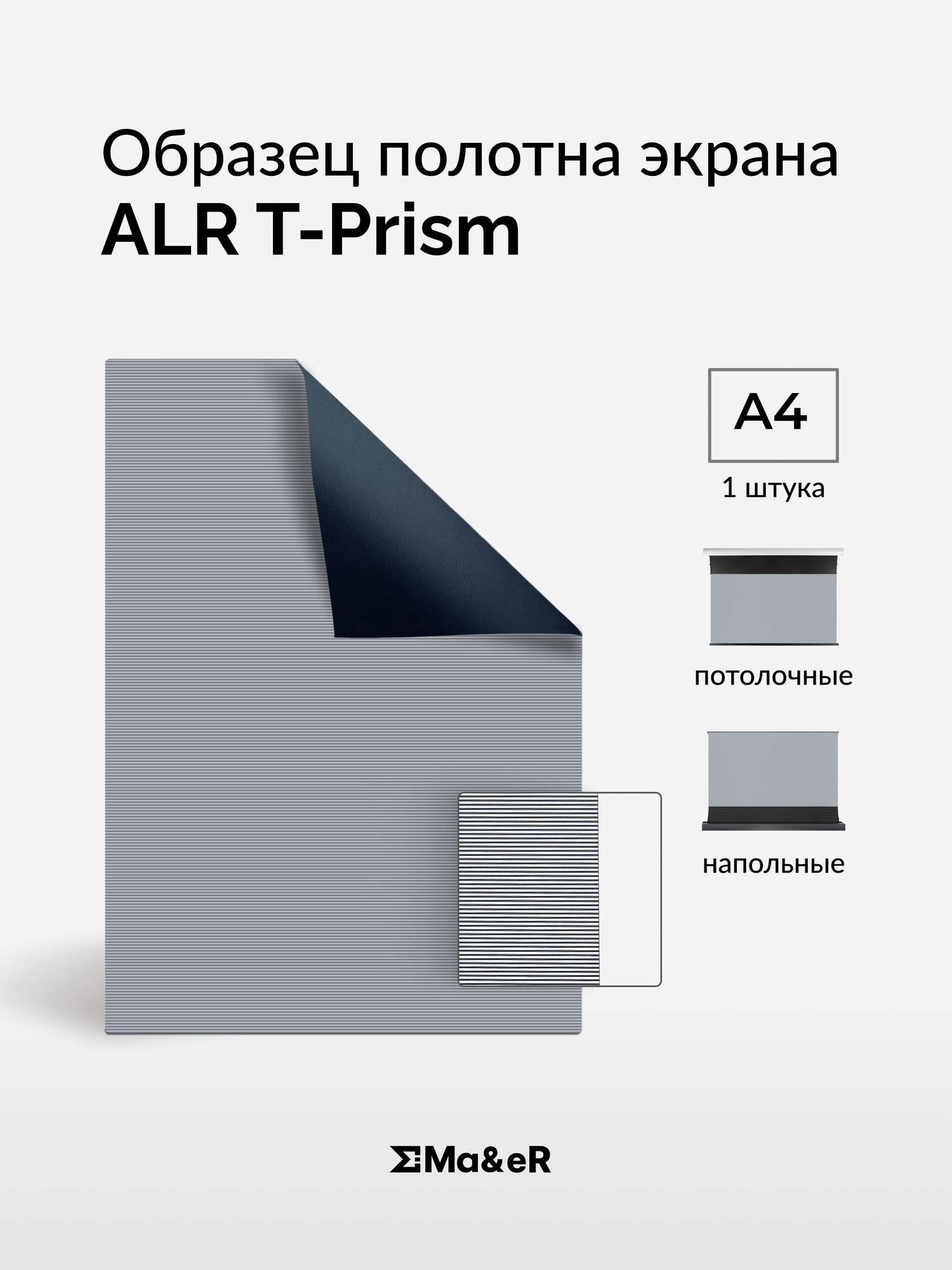 ALR T-Prism UST образец полотна для напольных и потолочный моторизированных экранов для проекторов
