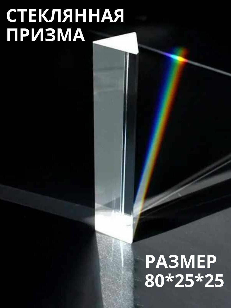 Стеклянная треугольная оптическая призма Ньютона для эффекта радуги и оптических экспериментов 80x25 мм (У)